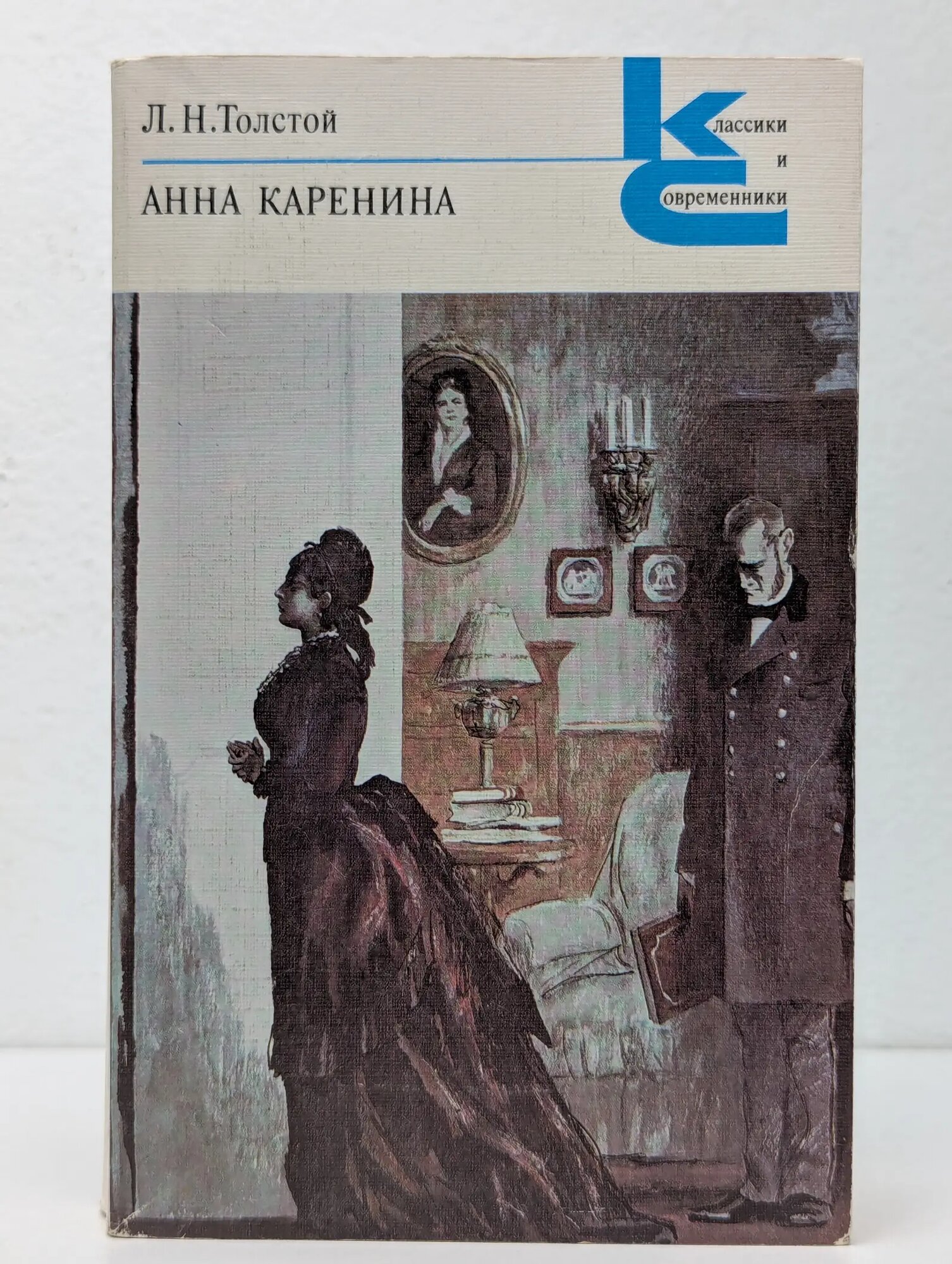 Классики и современники. Русская классическая литература. Анна Каренина. Роман в 8 частях. Часть 1-4 Толстой Лев Николаевич 1987