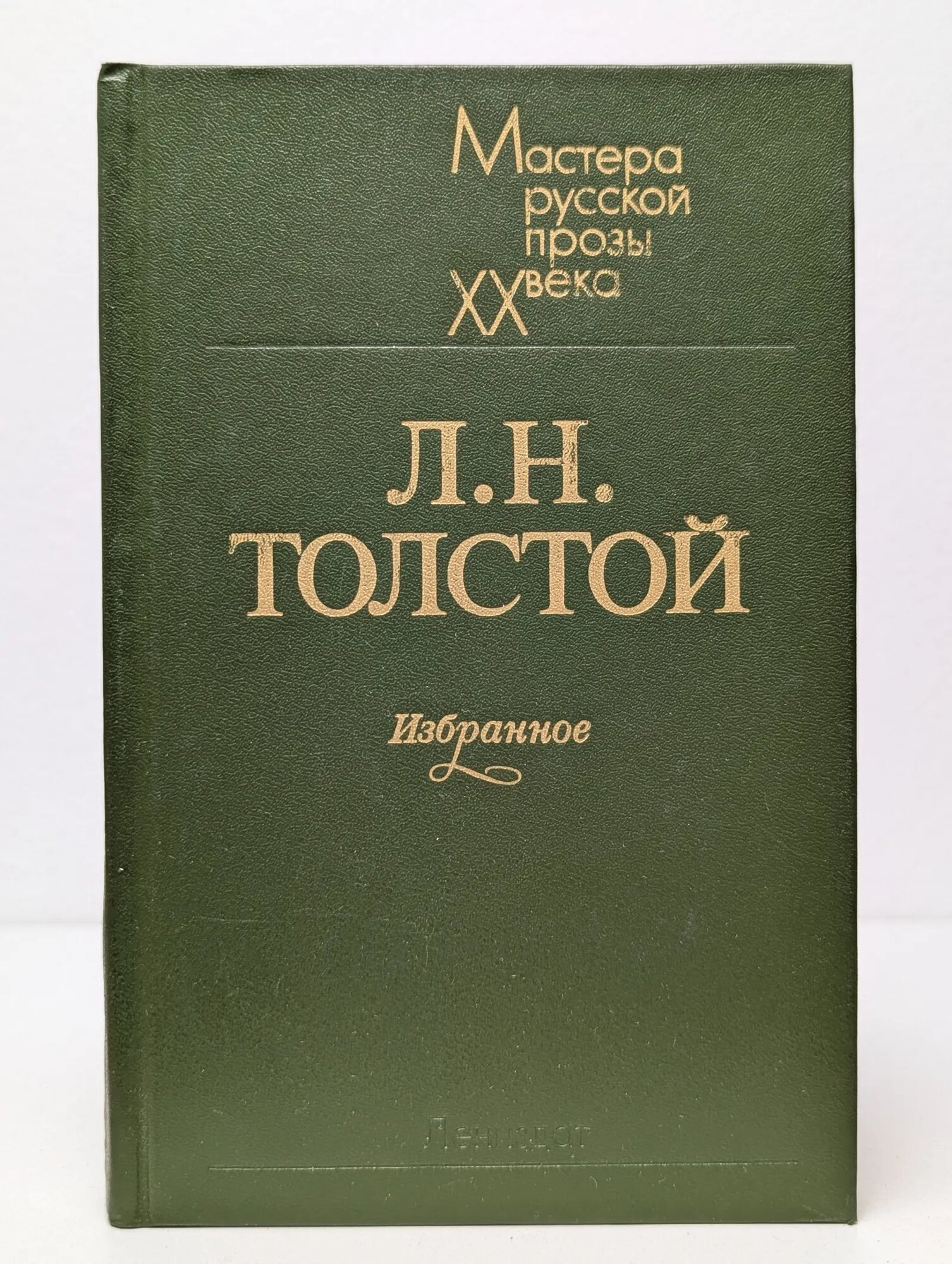 Мастера русской прозы XX века. Л. Н. Толстой. Избранное Толстой Лев Николаевич 1983