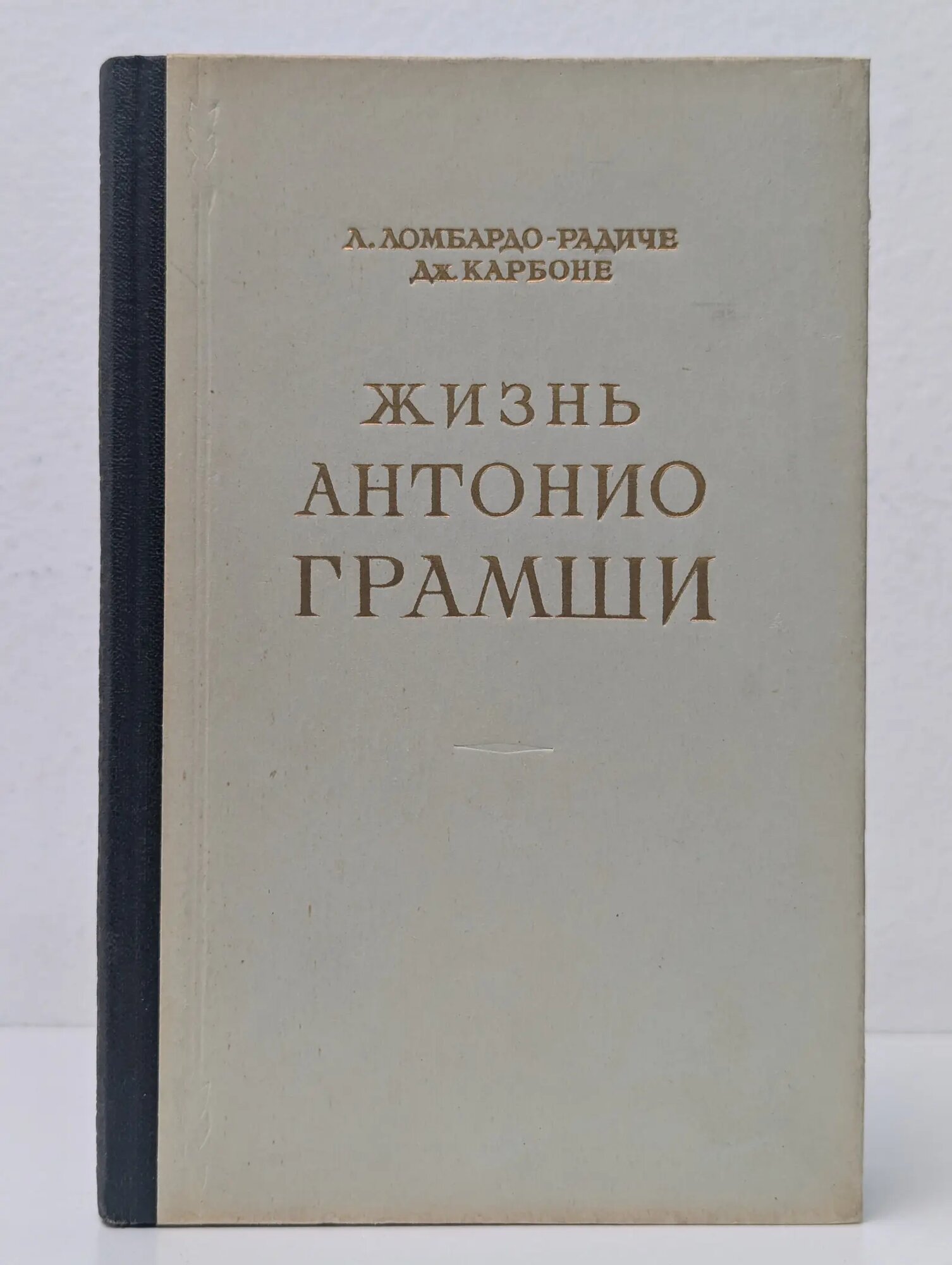 Жизнь Антонио Грамши Ломбардо-Радиче Л, Карбоне Дж. 1953