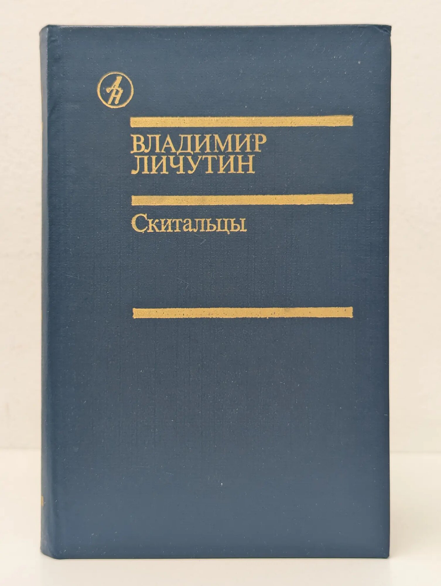 Скитальцы Личутин Владимир Владимирович 1988