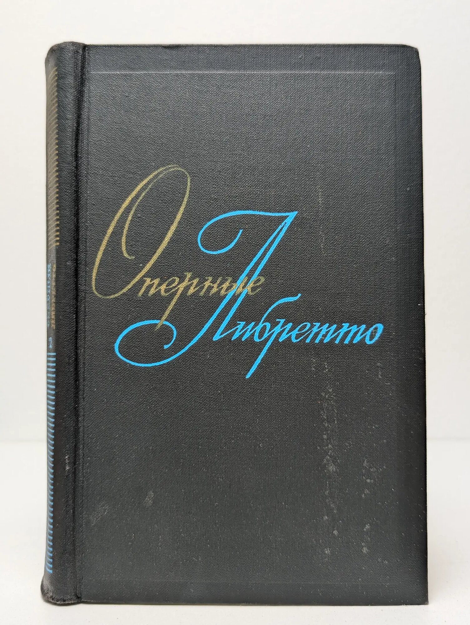 Оперные либретто. Краткое изложение содержания опер. Том 2 Сабинина Марина Дмитриевна, Цыпин Геннадий Моисеевич (сост.) 1972
