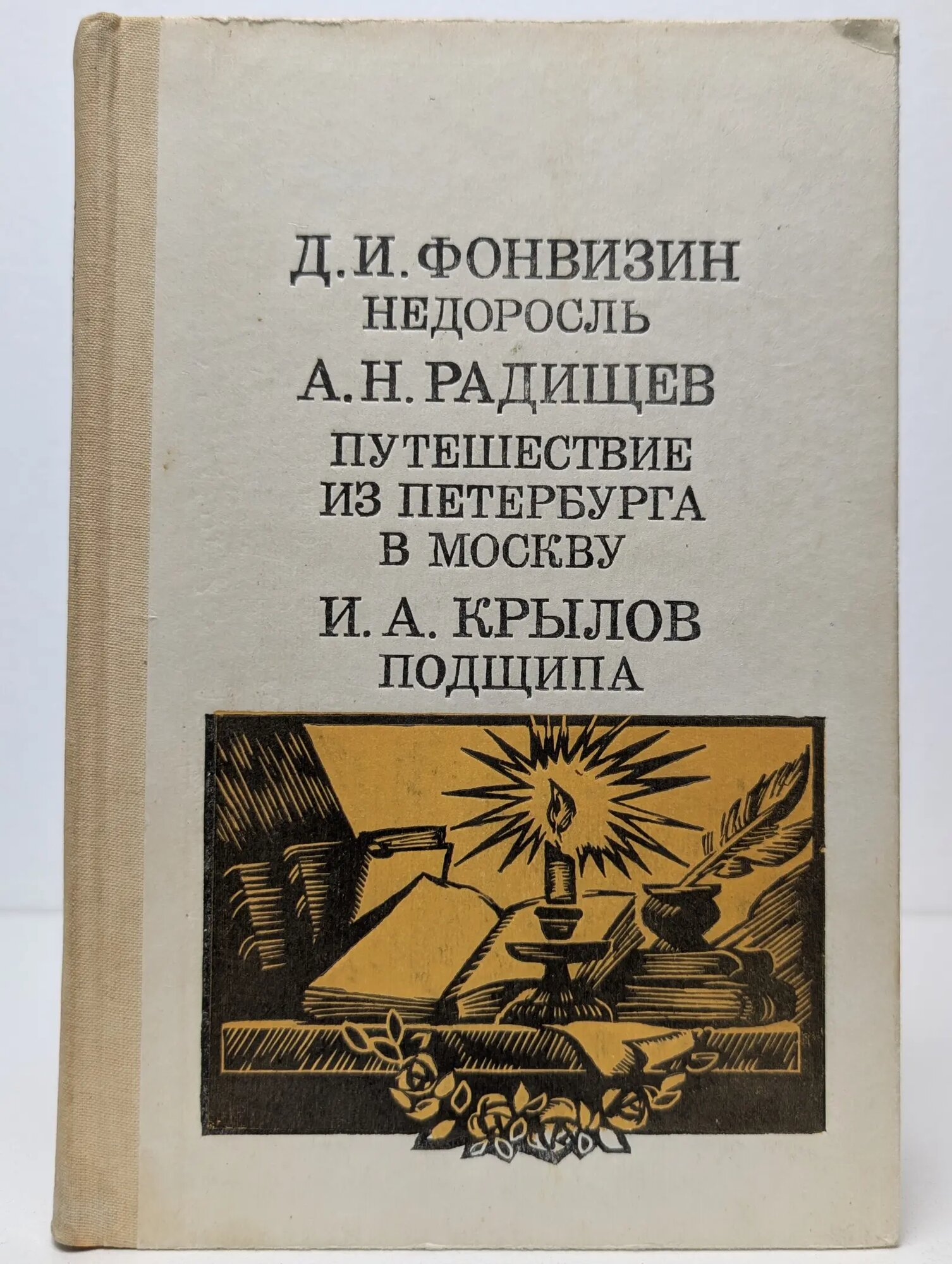 Недоросль. Путешествие из Петербурга в Москву. Подщипа Фонвизин Денис Иванович, Крылов Иван Андреевич, Радищев Александр Николаевич 1988
