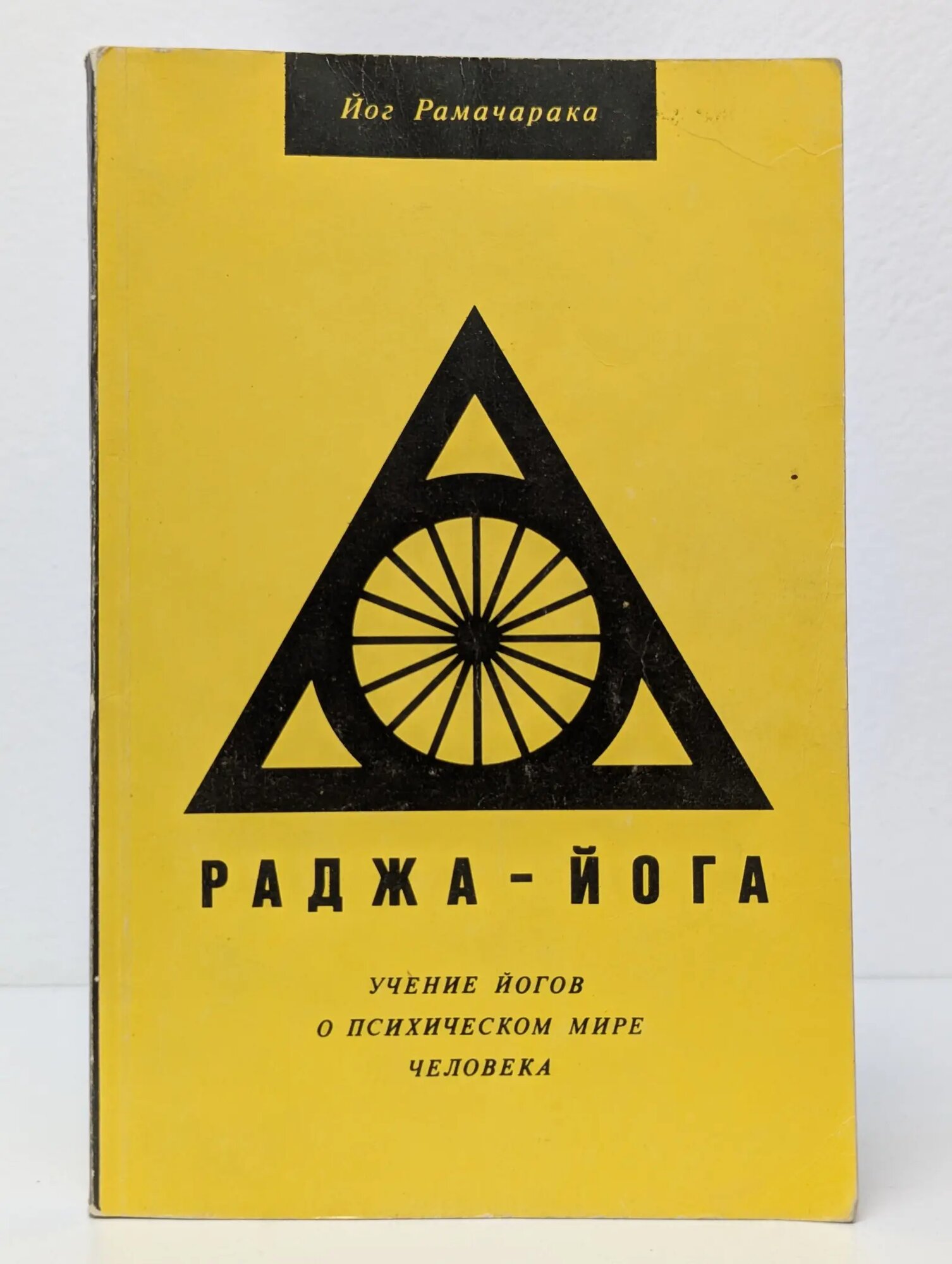 Раджа-йога. Учение йогов о психическом мире человека Йог Рамачарака 1991
