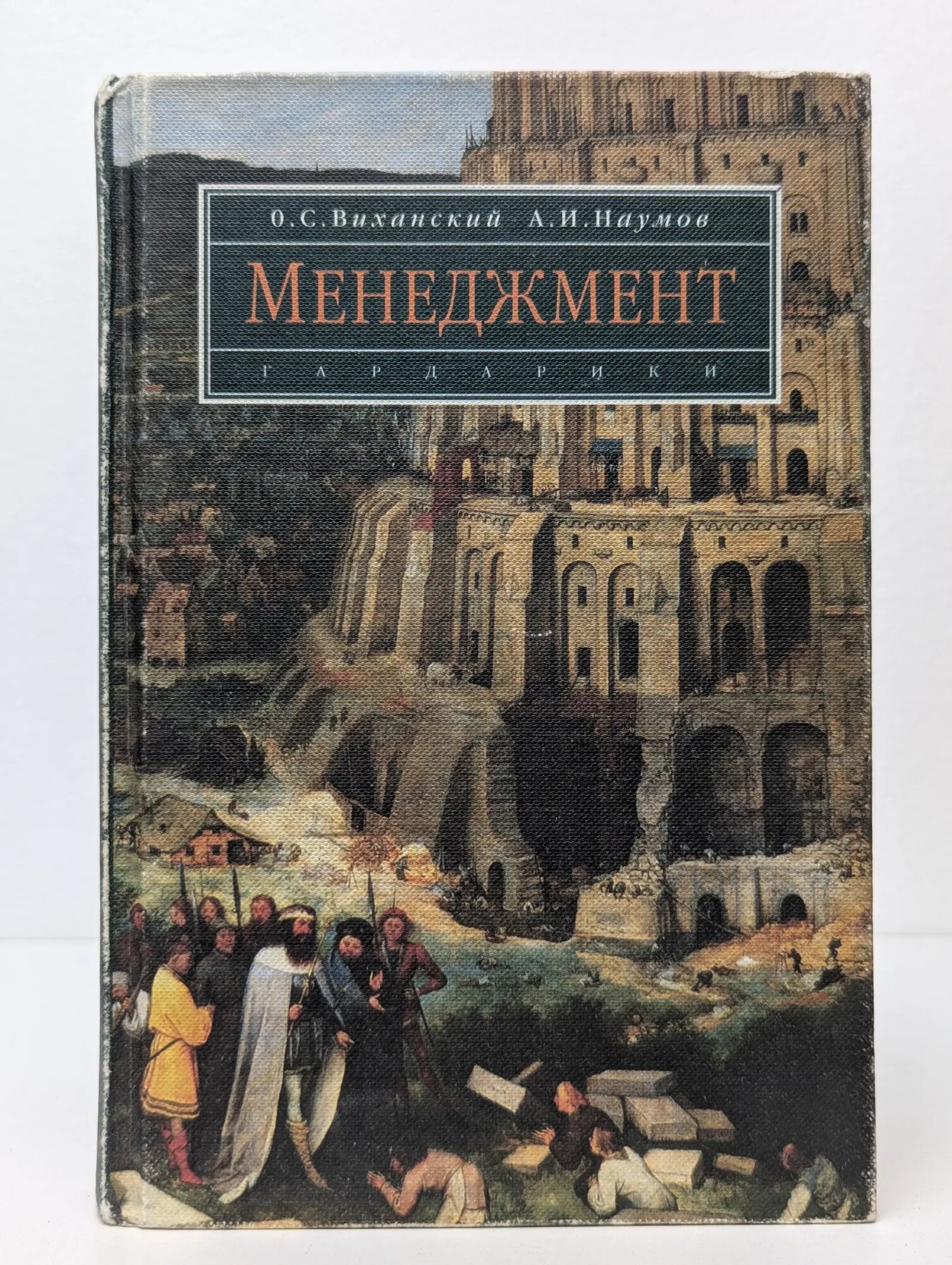 Менеджмент Виханский Олег Самуилович, Наумов Александр Иванович 2002