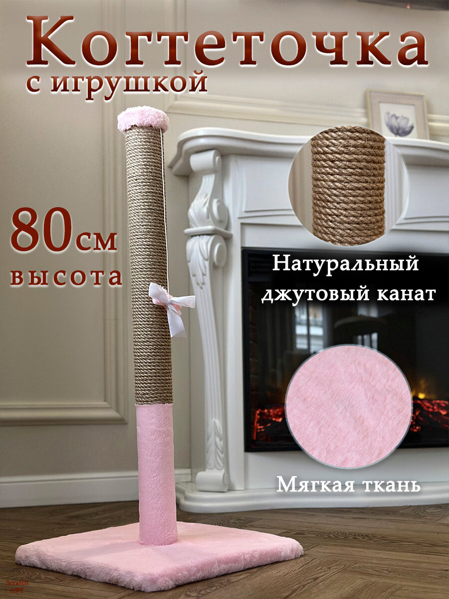 Когтеточка столбик высокая 80 см (розовый мех джутовый канат)