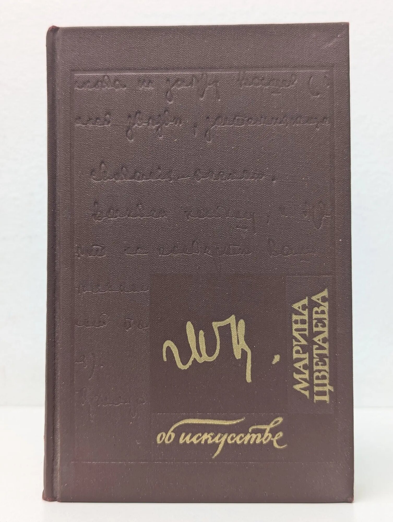 М. И. Цветаева. Об искусстве Цветаева Марина Ивановна 1991