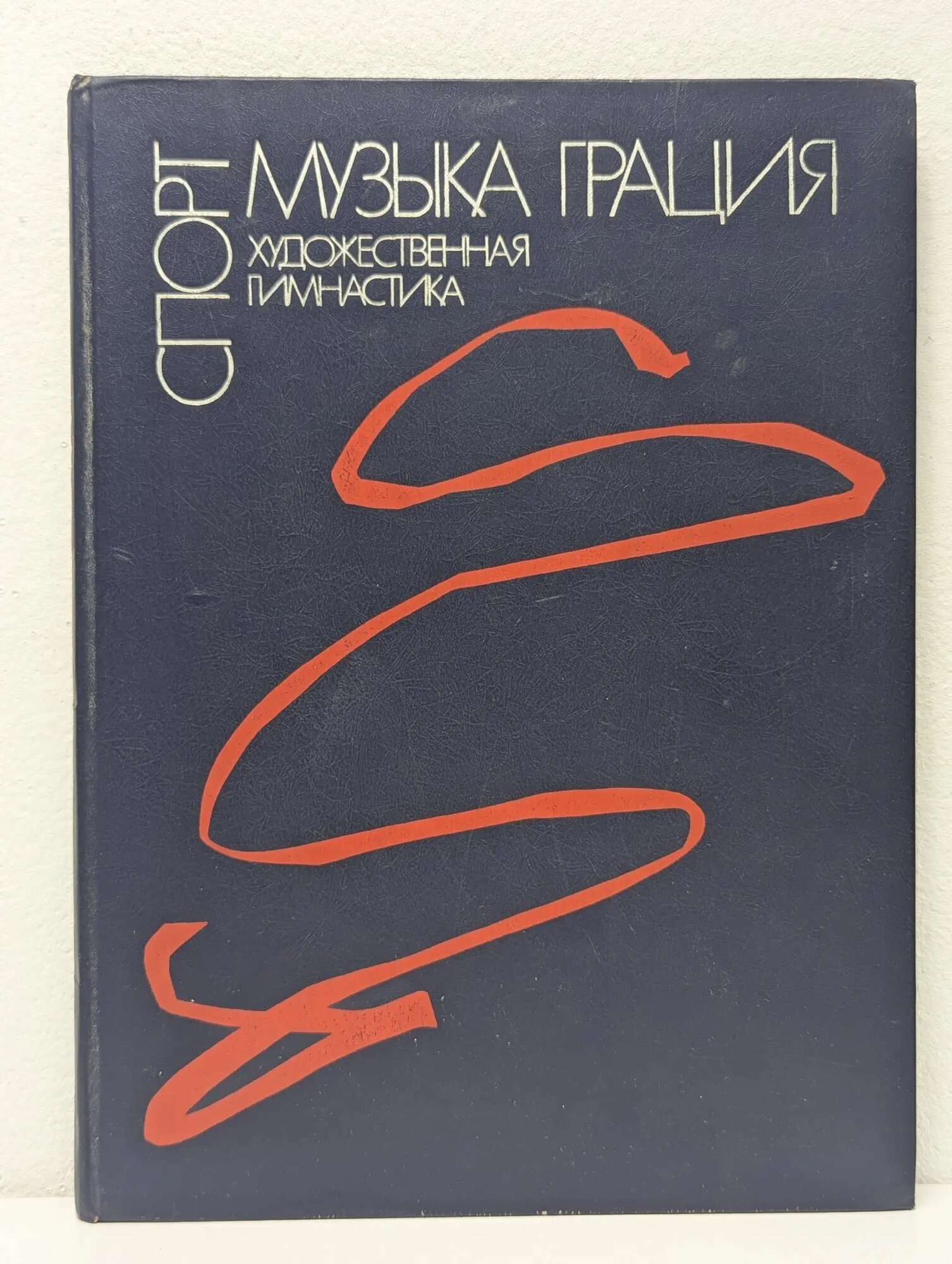 Спорт. Музыка. Грация. Художественная гимнастика Кирсанов Валентин Сергеевич 1984