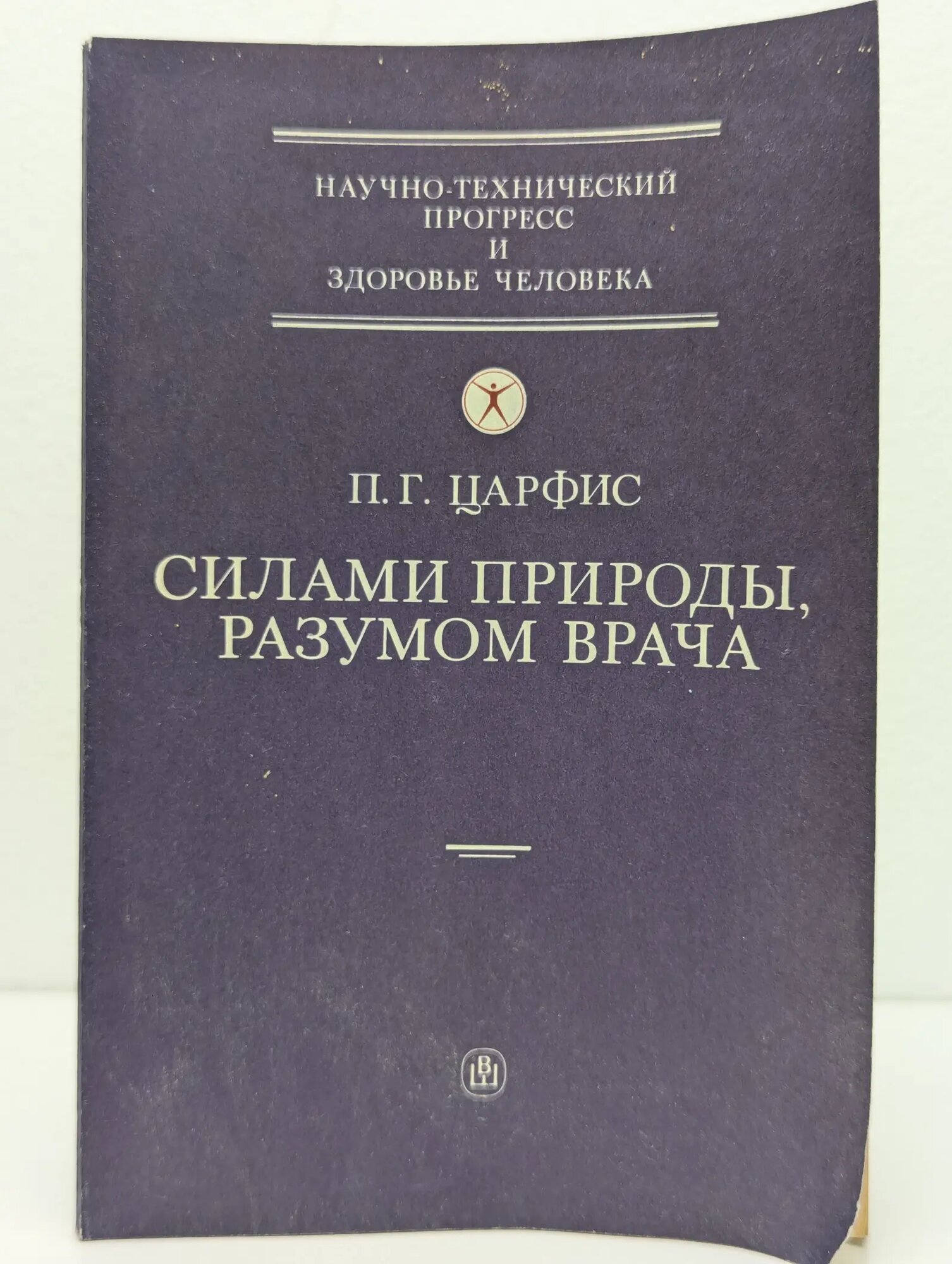 Научно-технический прогресс и здоровье человека. Силами природы, разумом врача Царфис Петр Григорьевич 1989