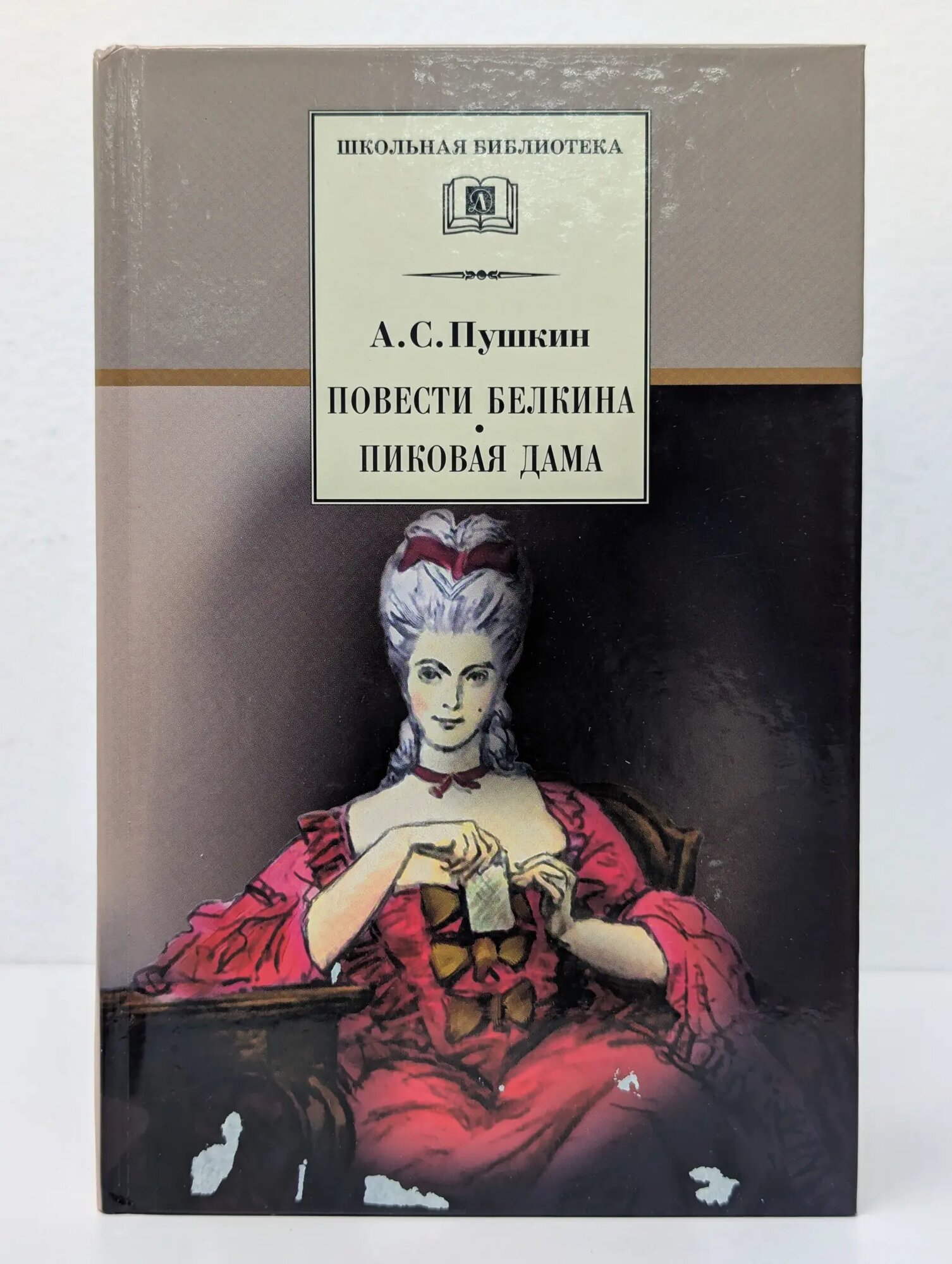 Школьная библиотека. Повести Белкина. Пиковая дама Пушкин Александр Сергеевич 2009