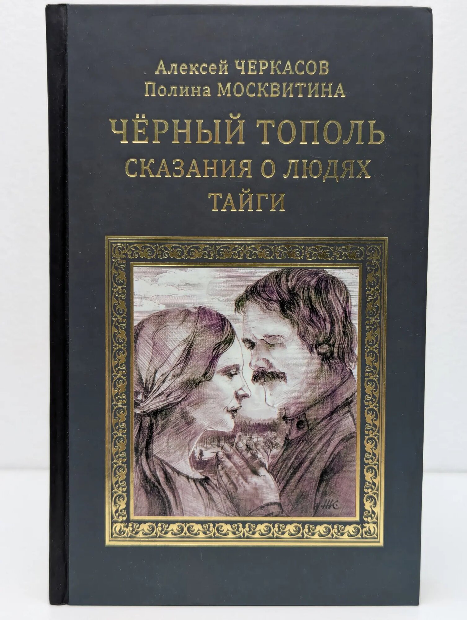 Серия исторических романов. Черный тополь. Сказания о людях тайги Черкасов Алексей Тимофеевич, Москвитина Полина Дмитриевна 2010