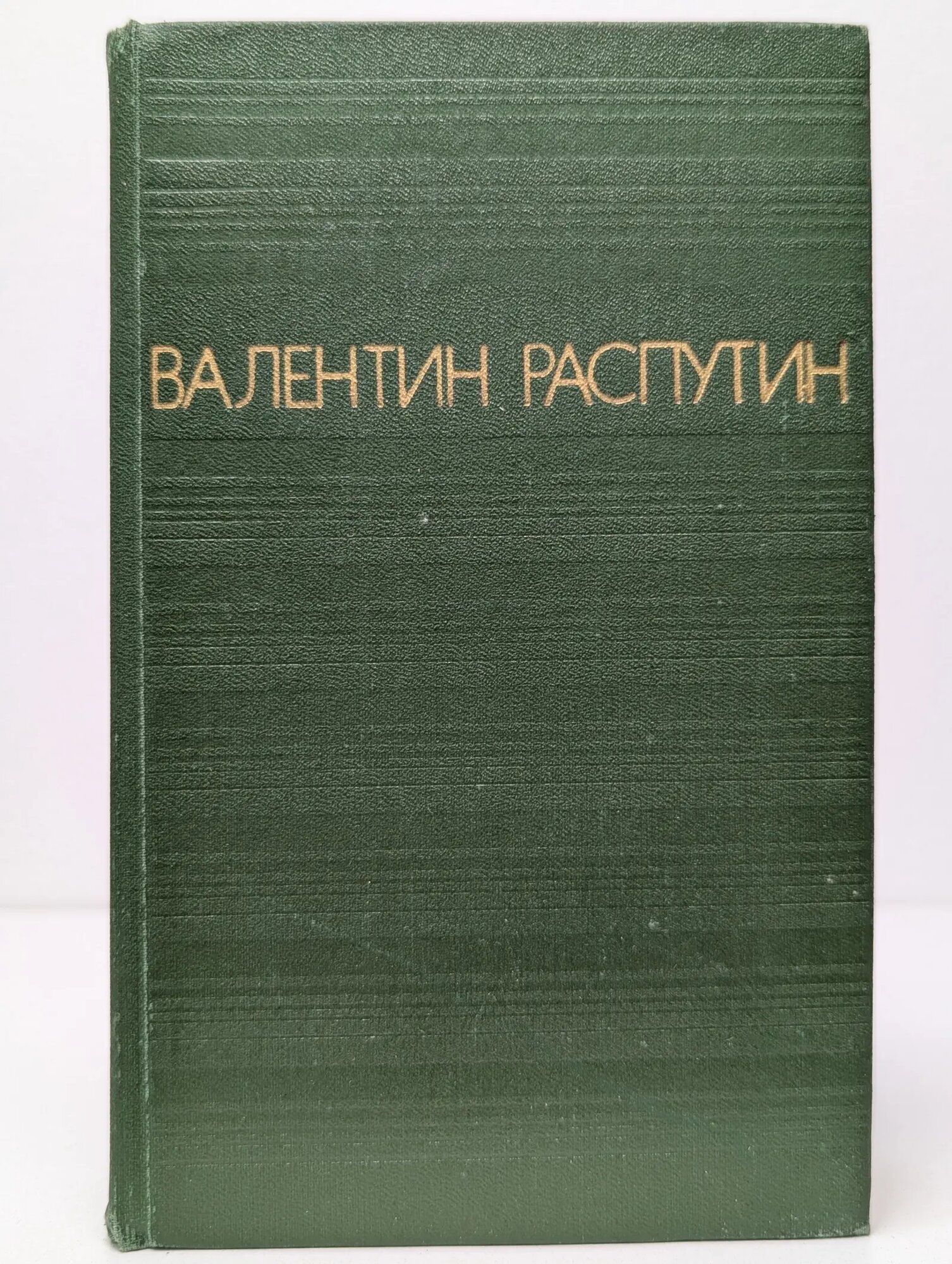 Валентин Распутин. Повести Распутин Валентин Григорьевич 1980