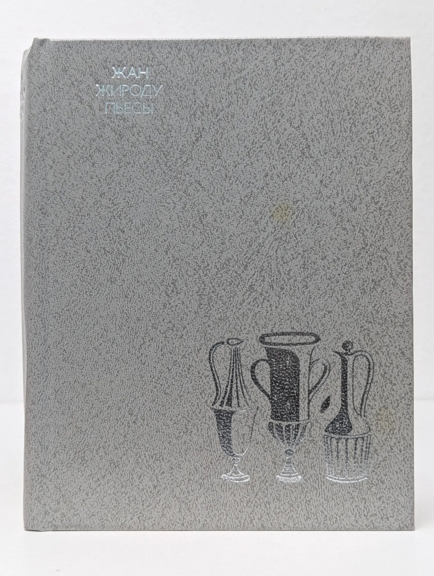 Жан Жироду. Пьесы Жироду Жан 1981