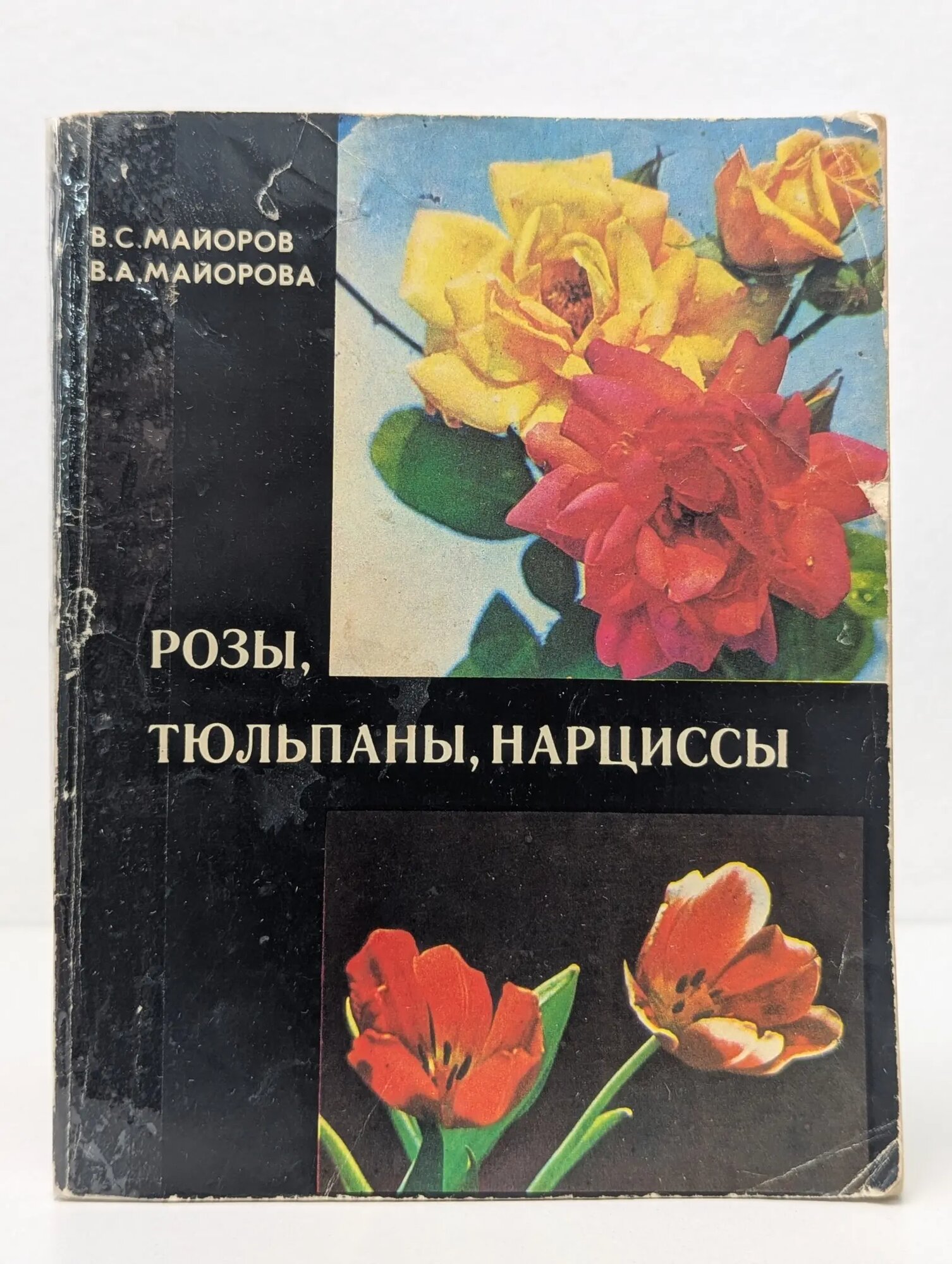 Розы, тюльпаны, нарциссы Майоров Виталий Сергеевич, Майорова Валерия Анатольевна 1971