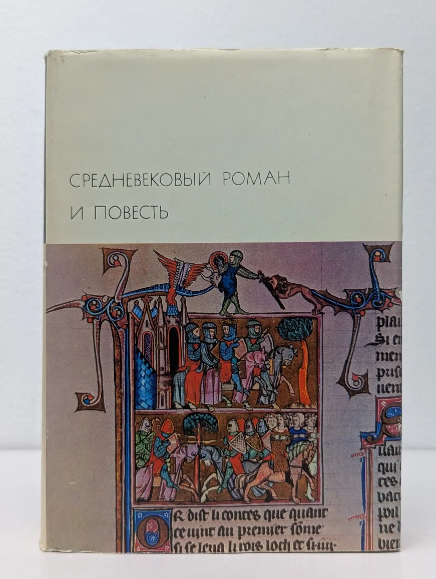 Библиотека всемирной литературы. Средневековый роман и повесть Сборник 1974