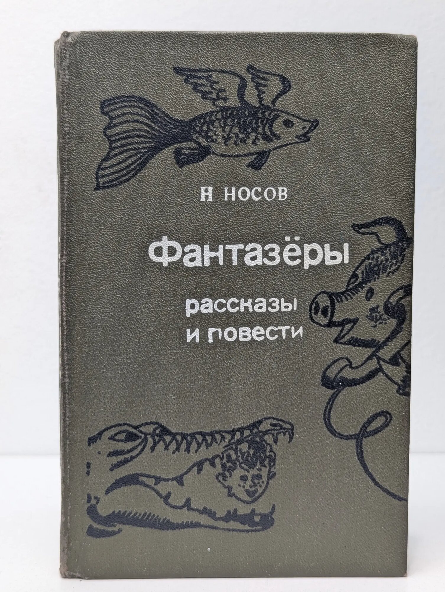 Фантазёры. Рассказы и повести Носов Николай Николаевич 1988