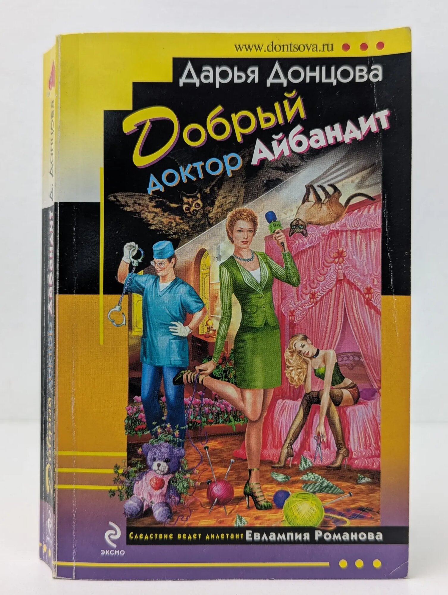 Иронический детектив. Добрый доктор Айбандит Донцова Дарья Аркадьевна 2013