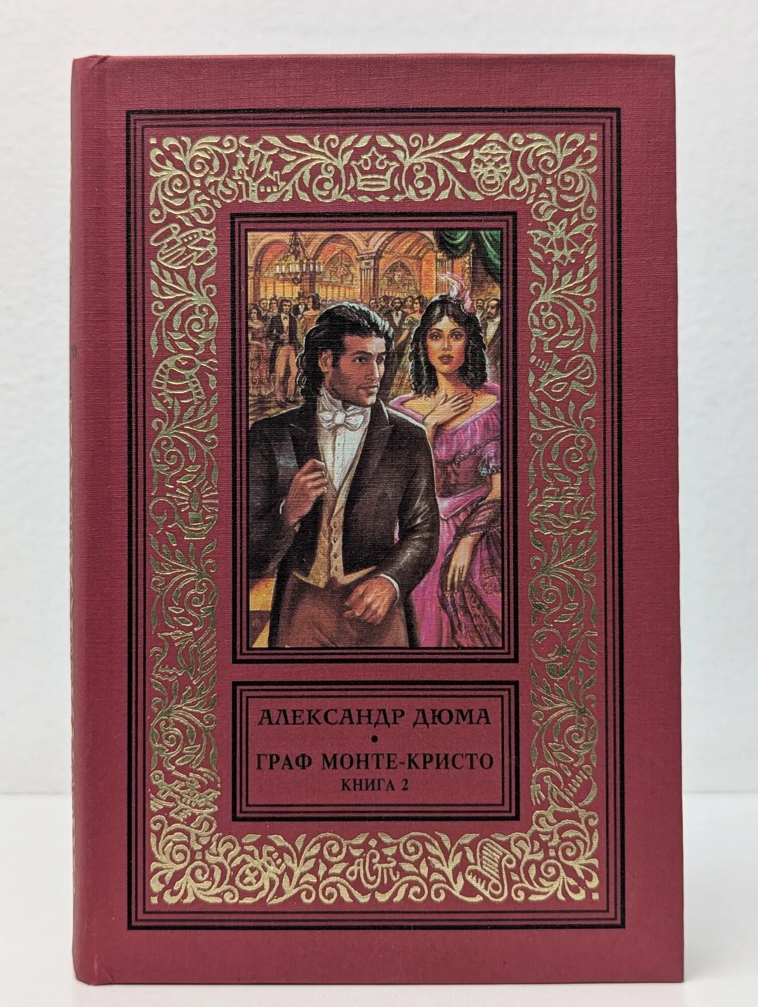 Лучшая мировая классика. Граф Монте-Кристо. Книга 2 Дюма Александр 1998