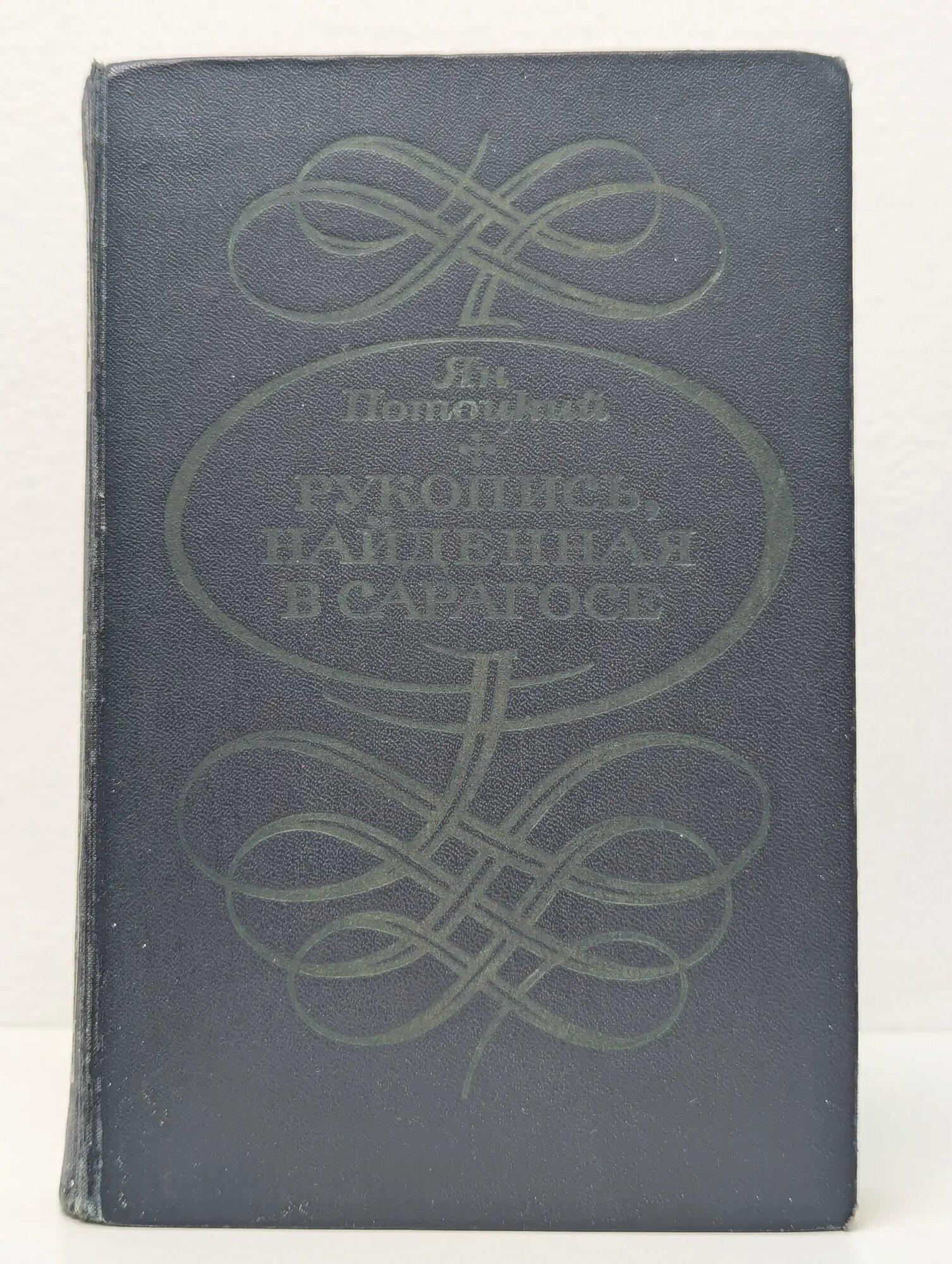 Рукопись, найденная в Сарагосе Потоцкий Ян 1972