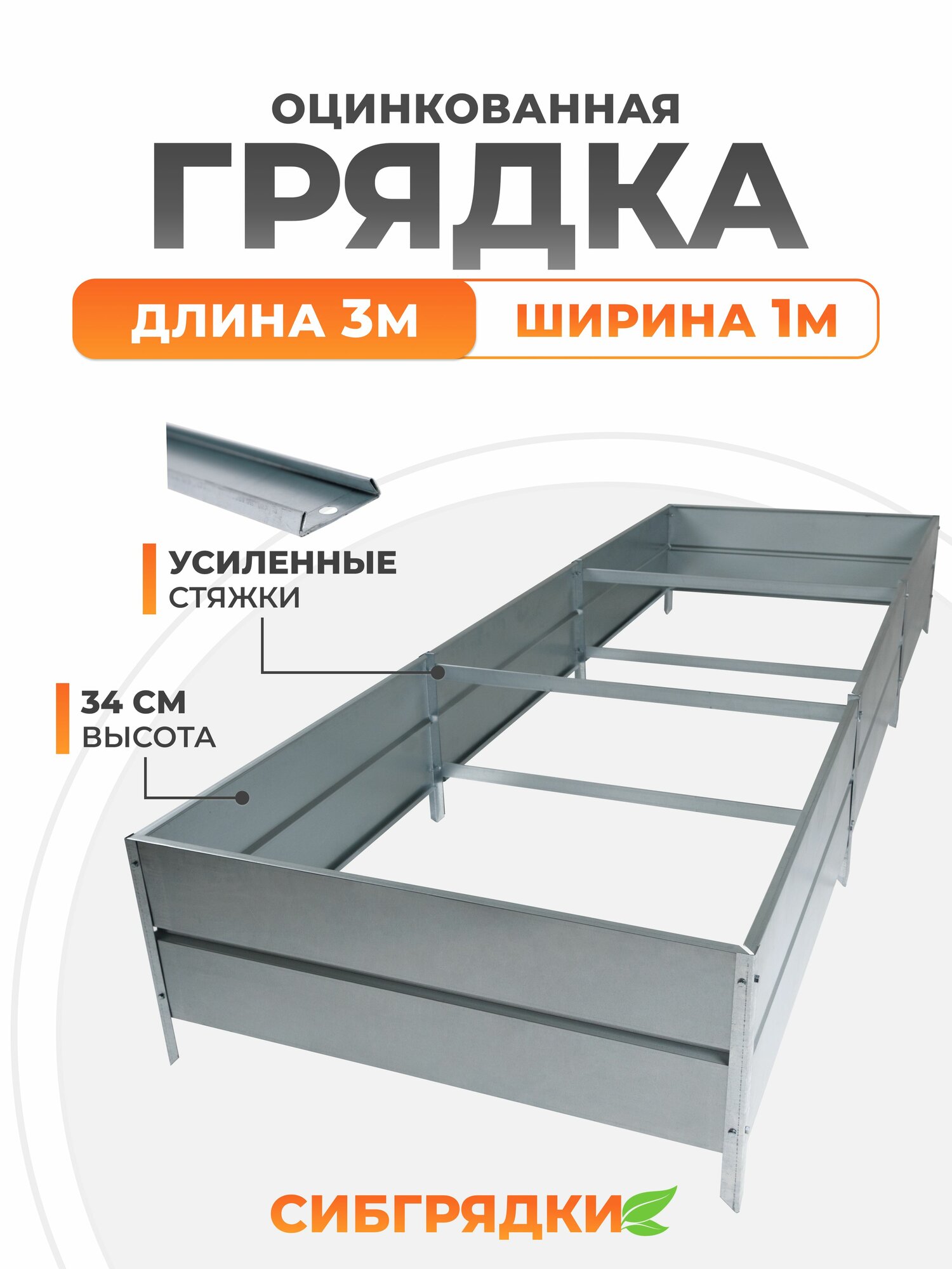 Грядки оцинкованные 3м * 1м, высота борта 34 см.
