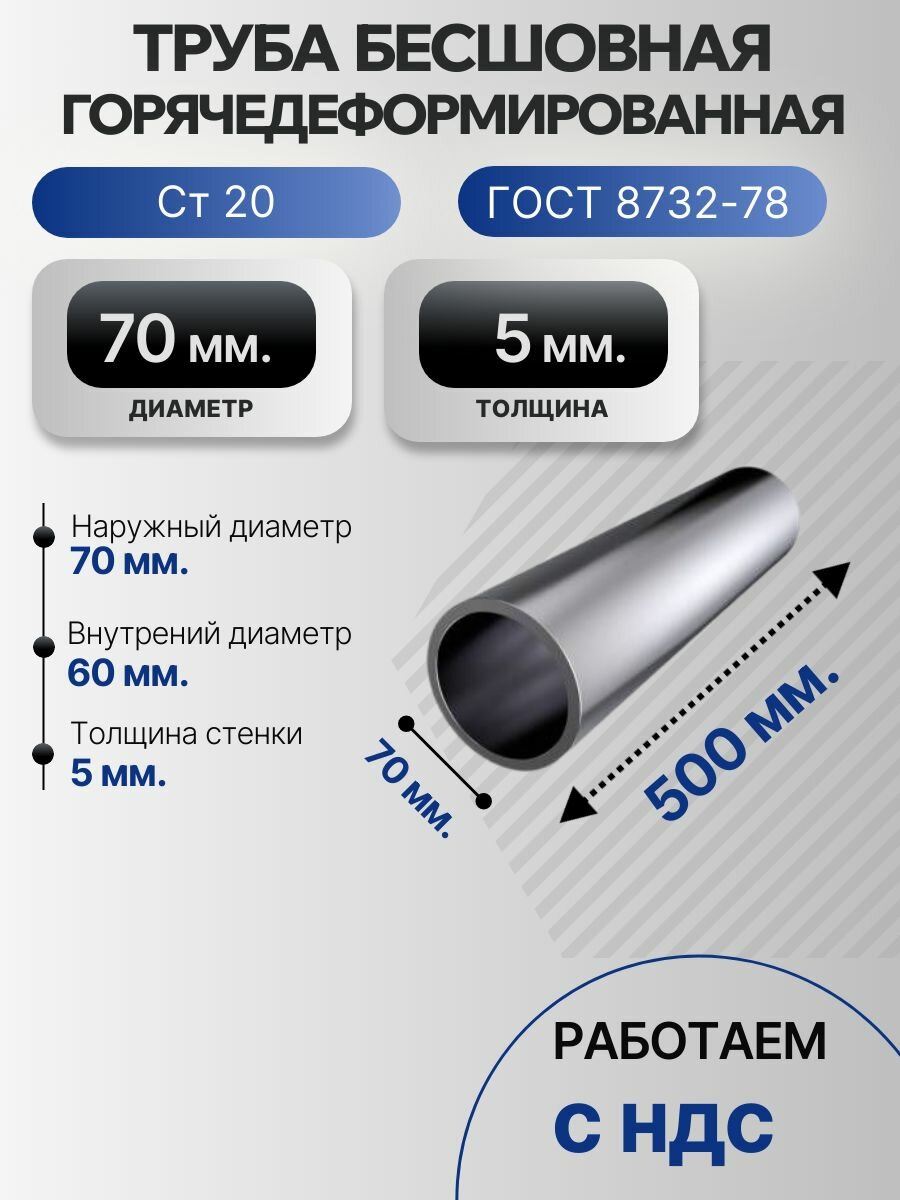 Труба бесшовная г/д 70Х5 Сталь 20 ГОСТ 8732-78, длина 500 мм.