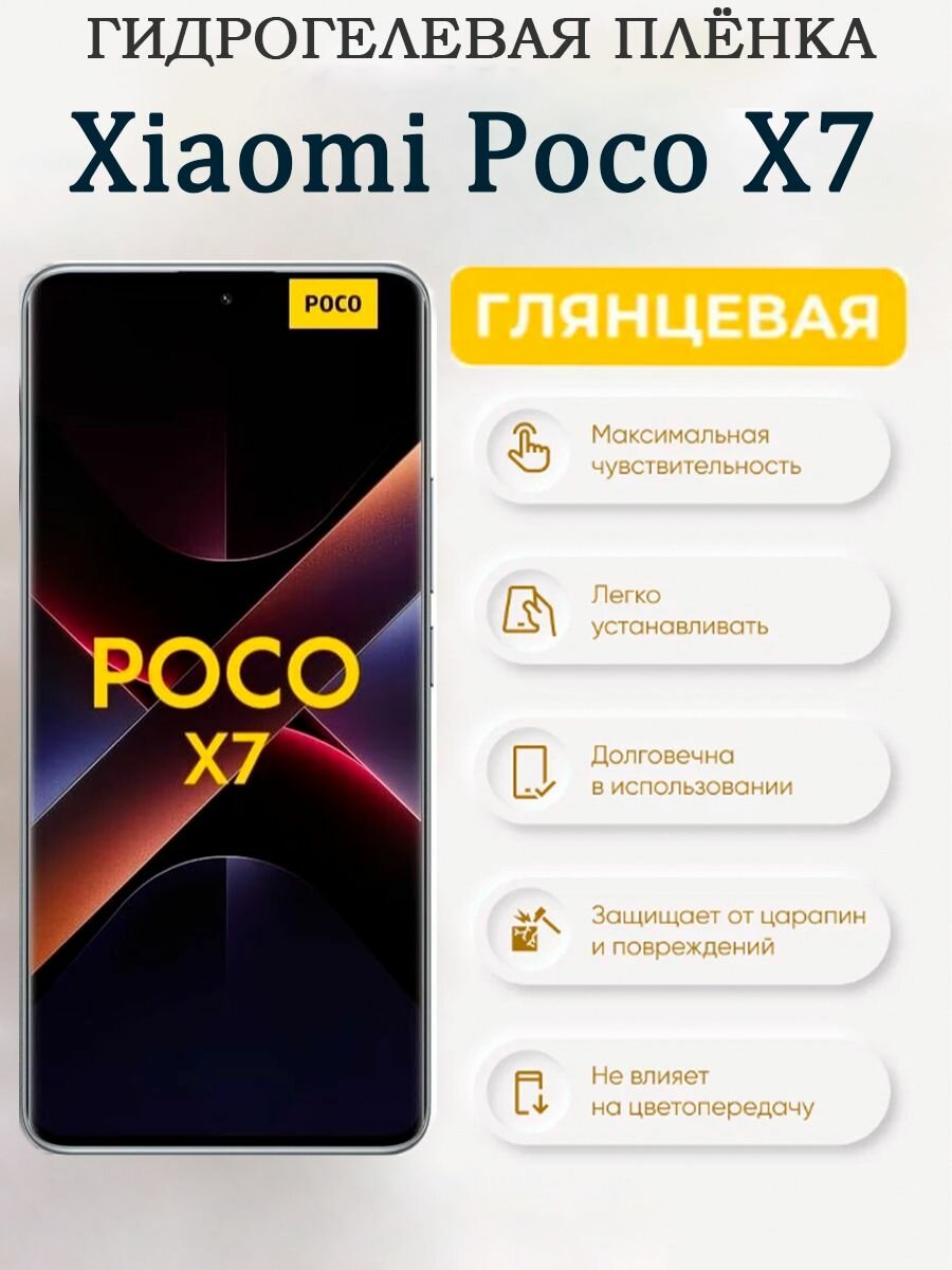 Глянцевая гидрогелевая защитная пленка Xiaomi Poco X7 на экран для защиты устройства от царапин и потертостей.