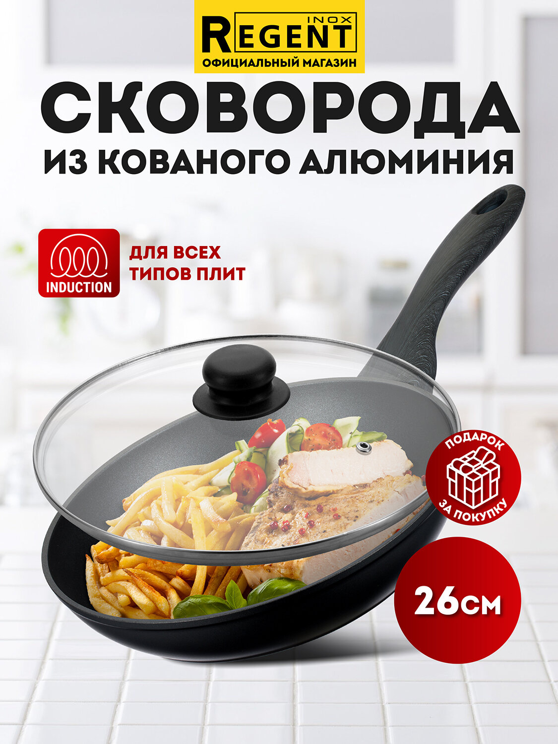 Сковорода для индукционной плиты Regent inox