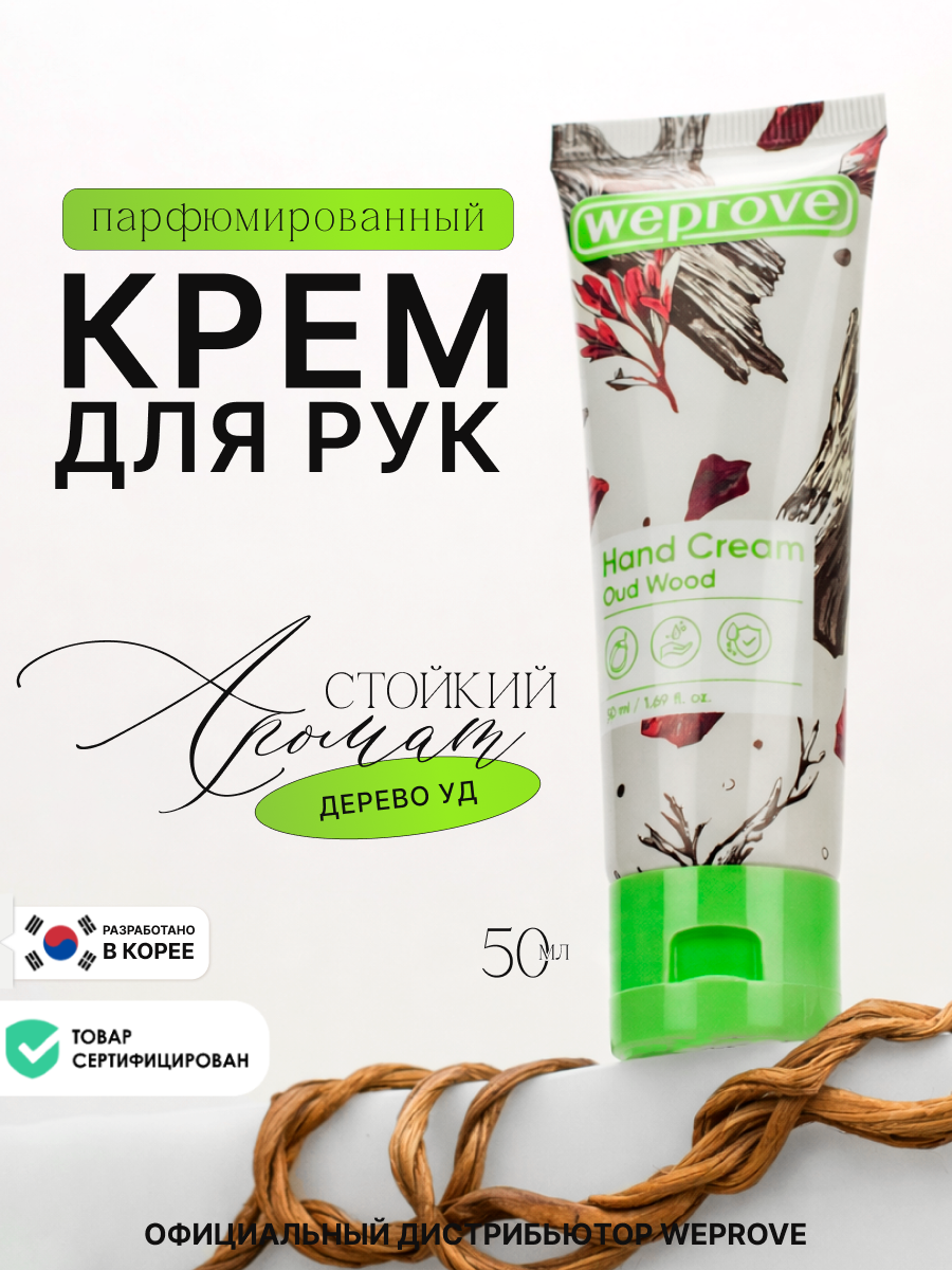 WEPROVE Крем для рук увлажняющий питательный Удовый аромат 50 мл. Ароматизированный крем от трещин и сухости