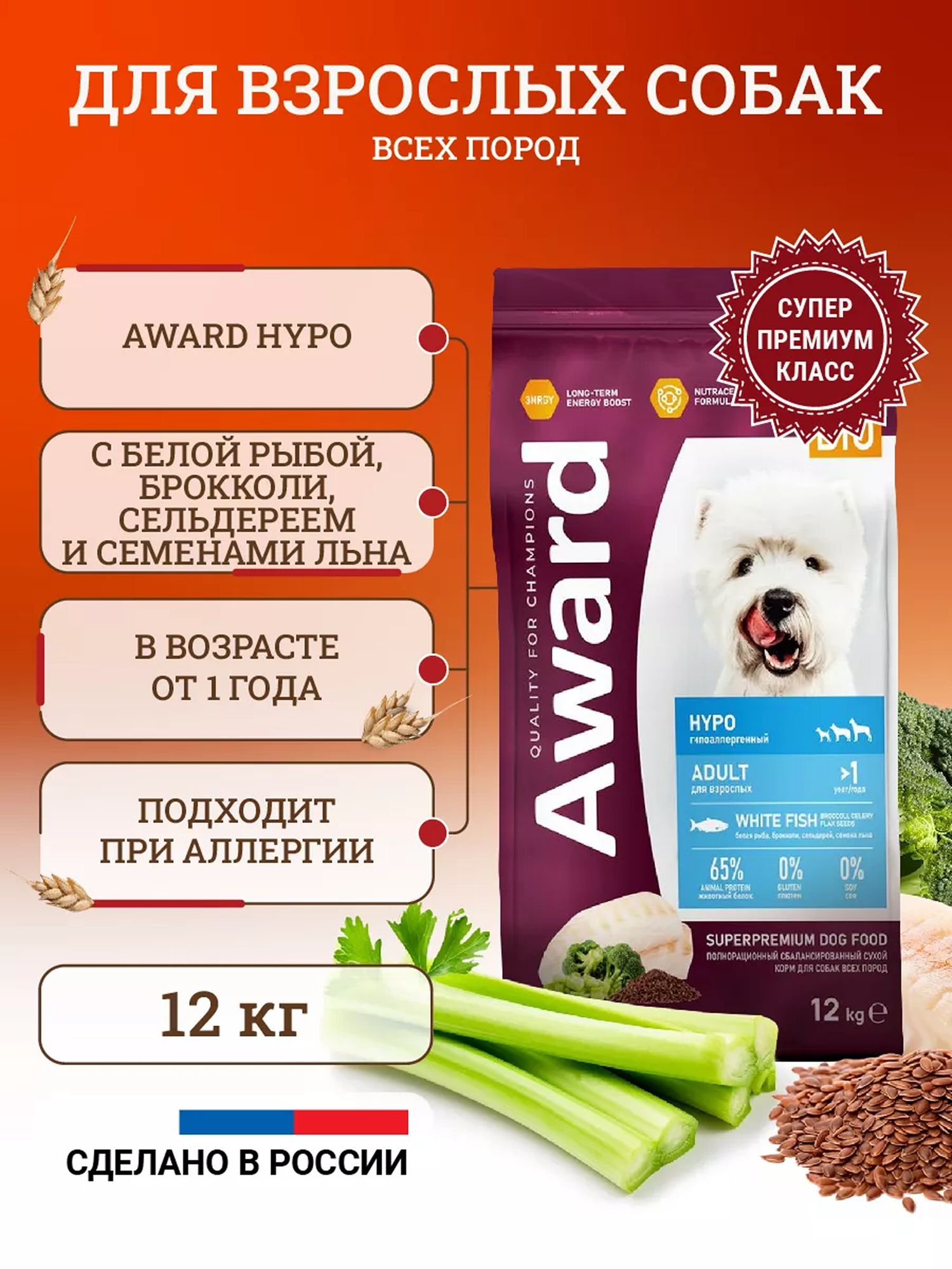 Сухой корм для собак Award Hypo Adult White Fish всех пород, с белой рыбой, брокколи, сельдереем и семенами льна - 12 кг