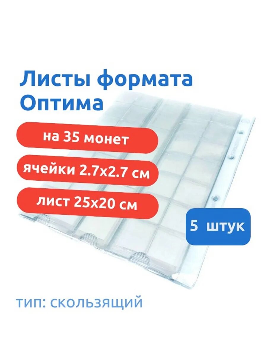 Лист в альбом на 35 монет скользящий 5 шт формат Оптима