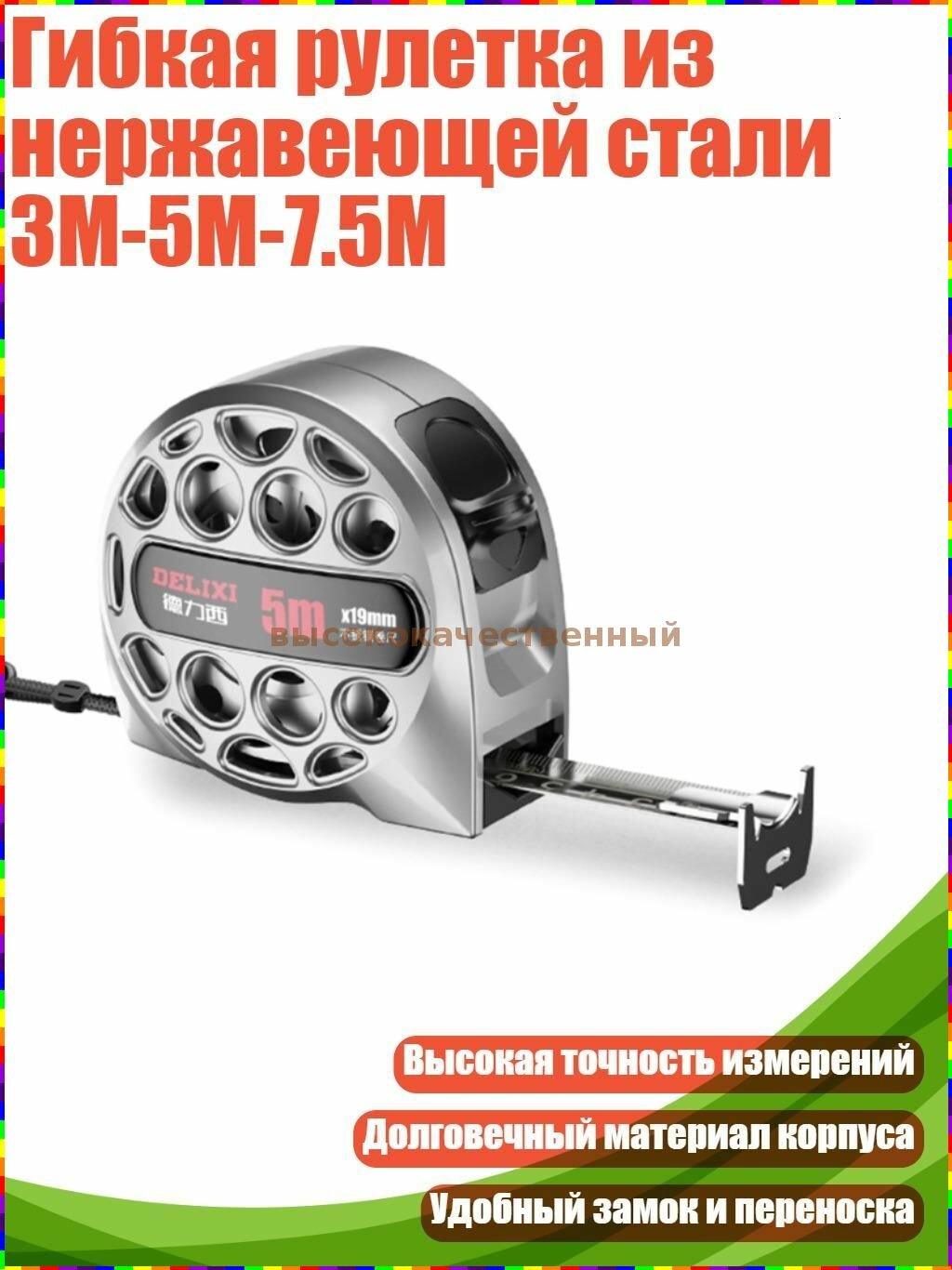 Гибкая рулетка из нержавеющей стали 3M-5M-7.5M, Ширина 5 М 19 мм