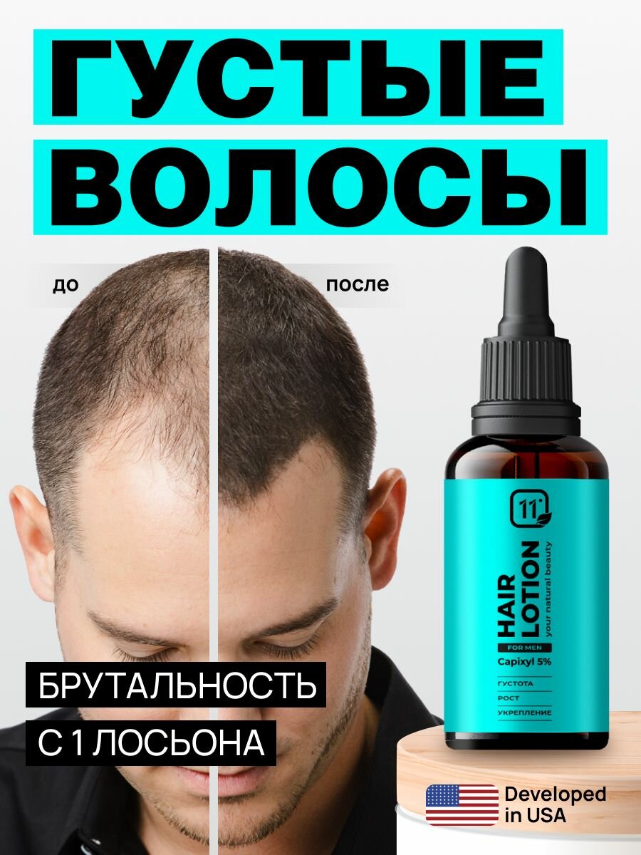 Лосьон для роста волос, бороды и усов. Сыворотка Капиксил 5% средство уход за волосами. Против выпадения и восстановления от 11i professional, 30 мл.