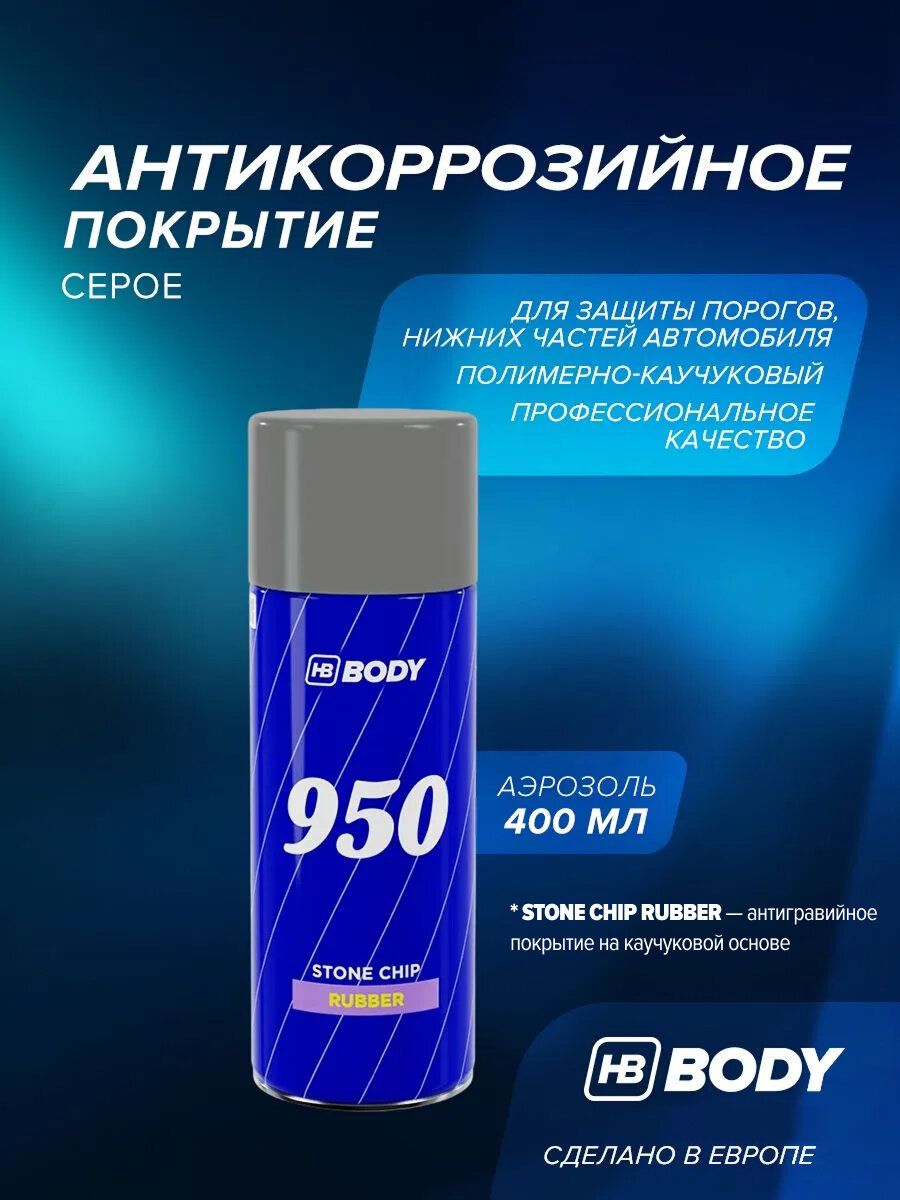 Антикоррозийное покрытие для авто (антигравий) 400 мл серый HB BODY 950 / антикор для обработки порогов и днища авто