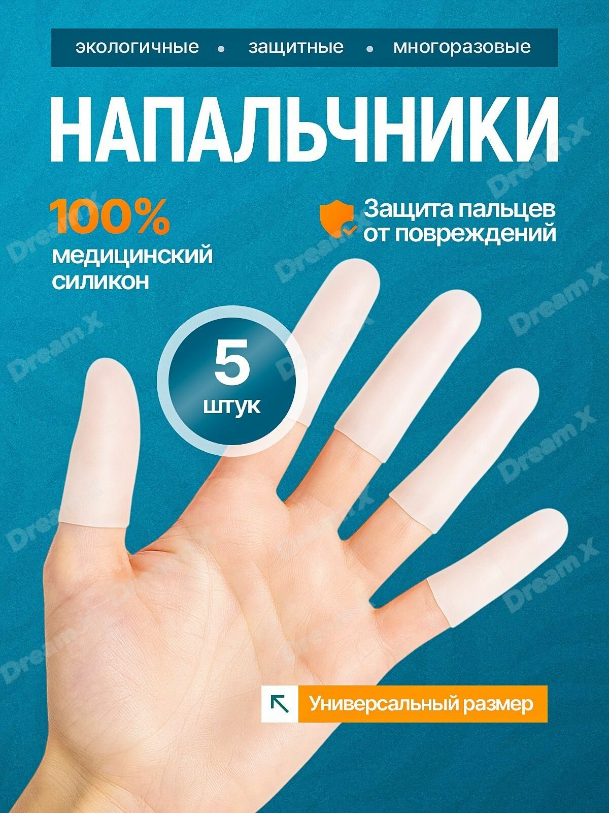 Силиконовый напальчник для рук на пальцы