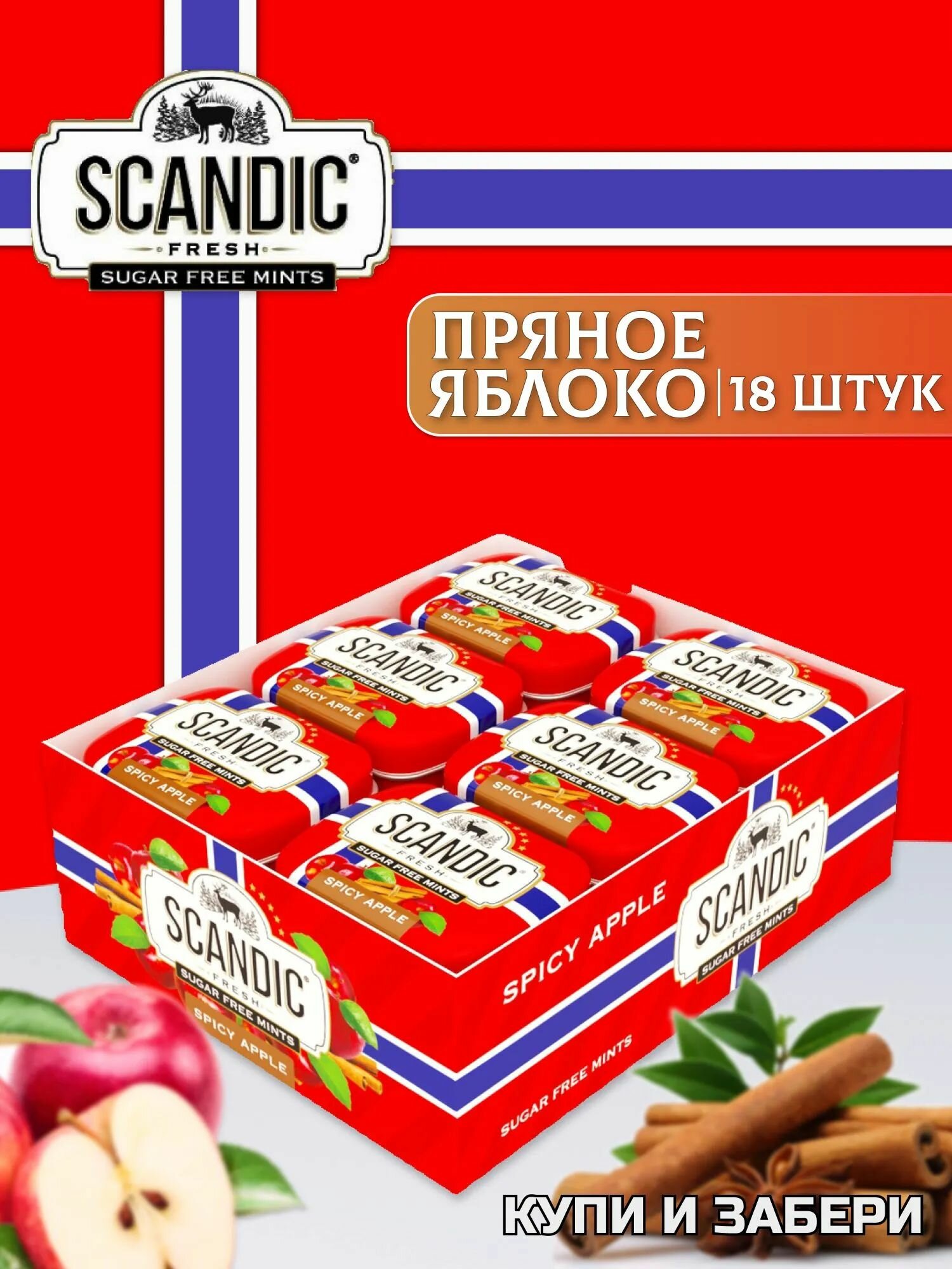 Освежающие конфеты без сахара SCANDIC Spicy Apple, Драже 18 шт. по 14г.