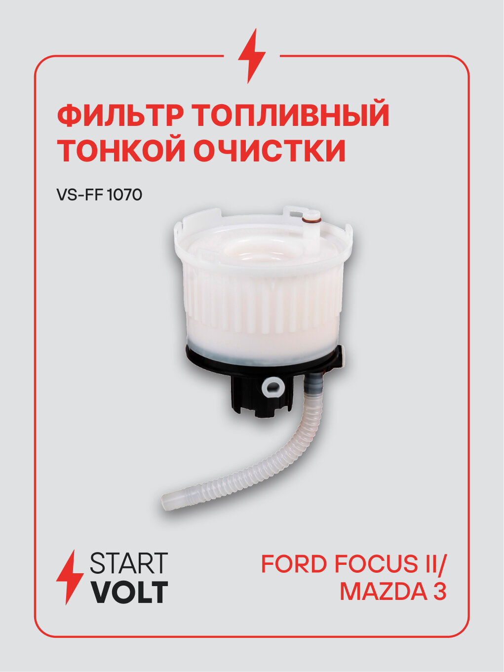 Фильтр топливный тонкой очистки для Ford Focus II (05-)/Mazda 3 (03-) 1.4i/1.6i/1.8i VS-FF 1070