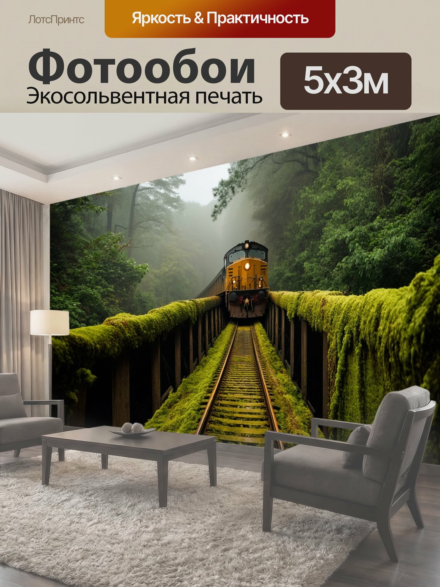 Фотообои "Поезд, окруженный густыми лесами, переезжает мост, покрытый мхом и лианами, в туманный день. атмосфера таинственности и спокойствия." 500x300 см. экосольвентная печать