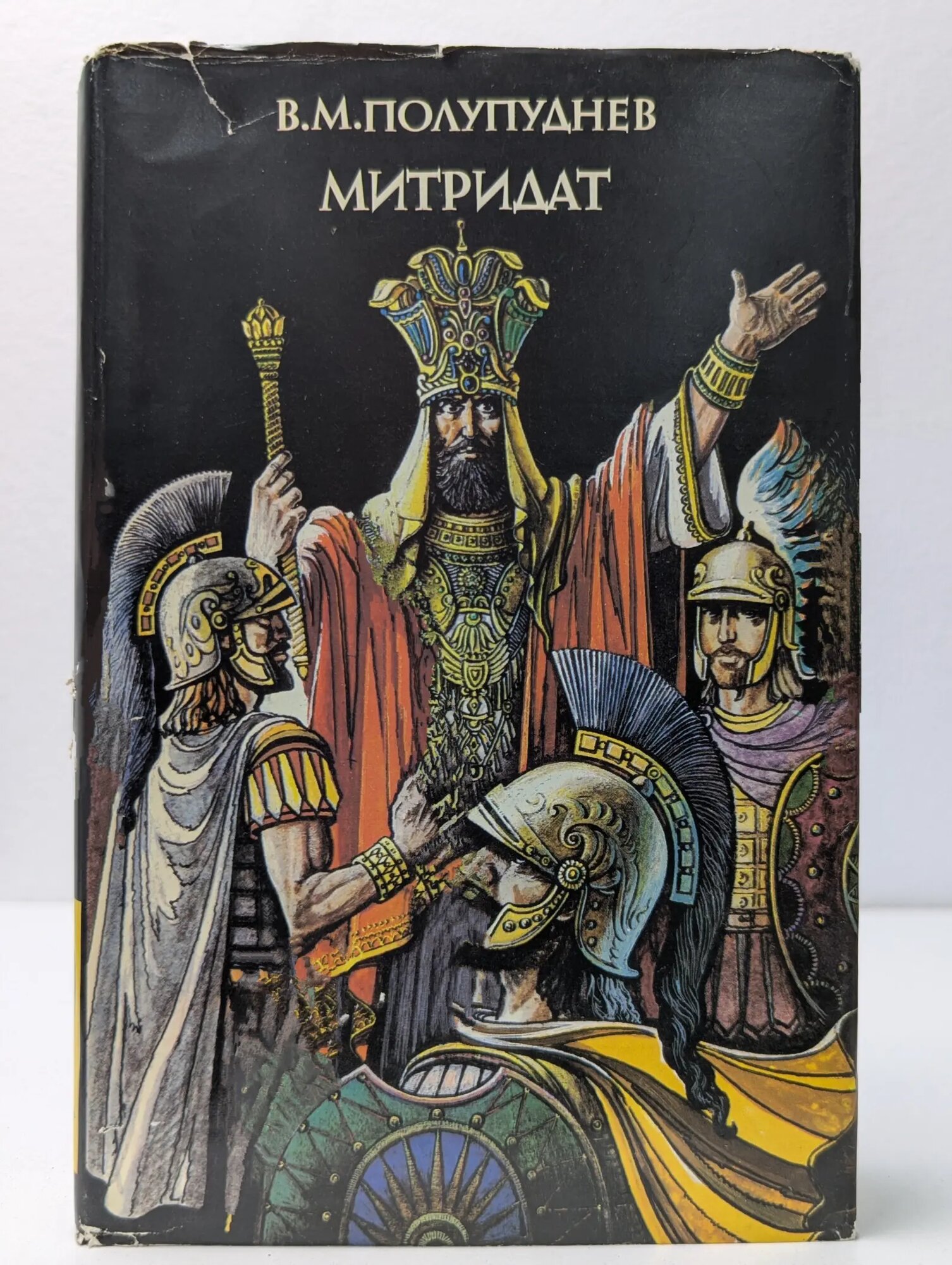 Митридат Полупуднев Виталий Максимович 1994