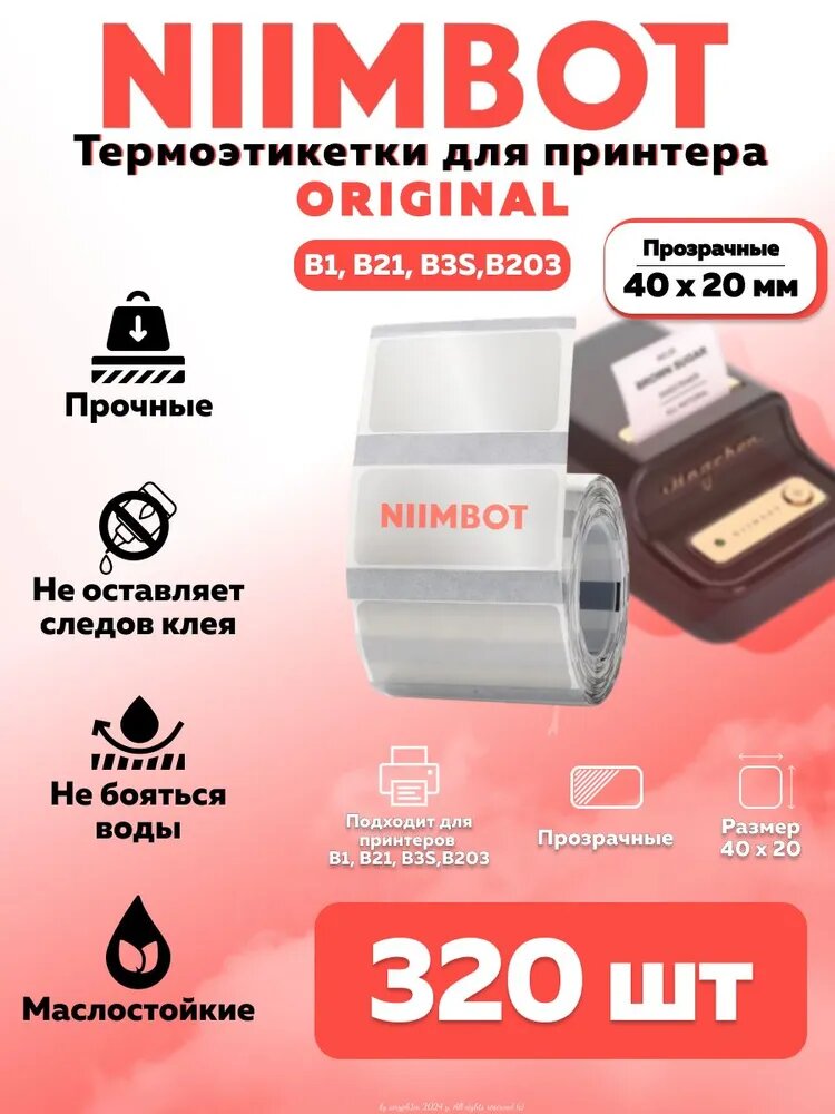 NIIMBOT Этикетка для печати 2 x 4 см, 320 шт.
