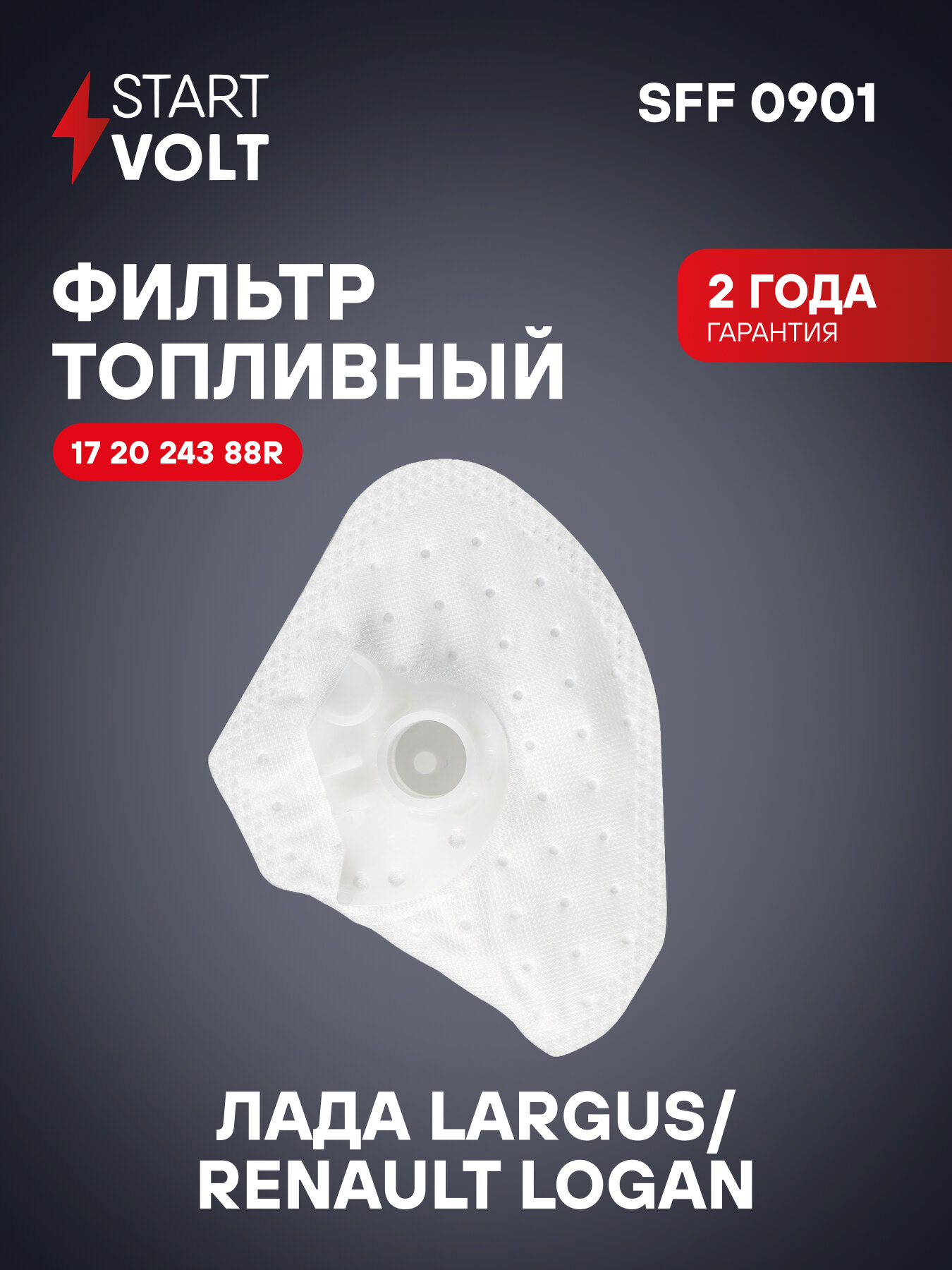 Фильтр грубой очистки топлива для Лада Largus (12-)/Renault Logan (05-) 1.4i/1.6i SFF 0901