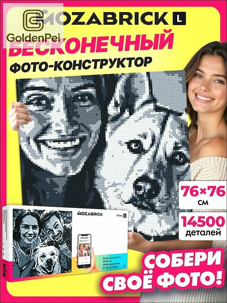 L Фото-конструктор интерьерный 76х76 (подарочный набор для создания картины по фото)