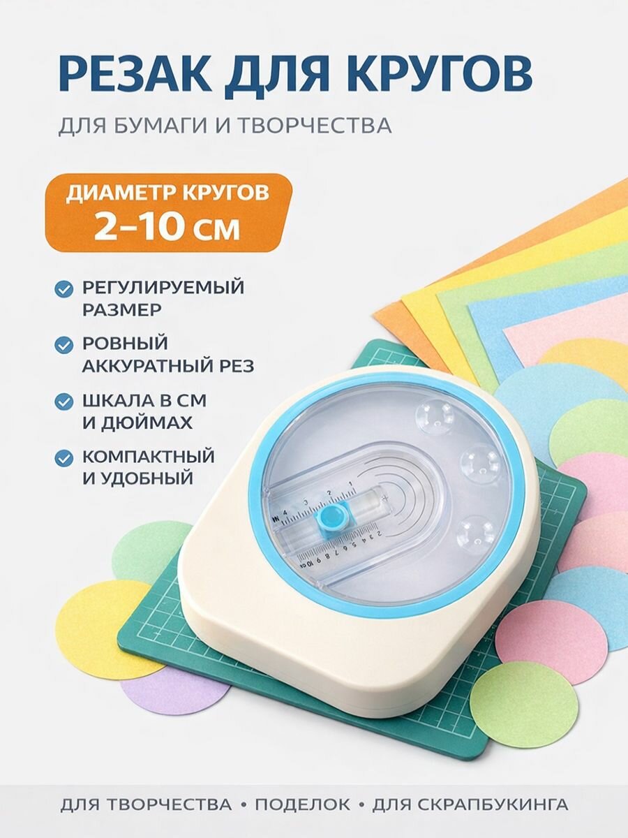 Резак для кругов из бумаги канцелярский, круговой нож для скрапбукинга и творчества