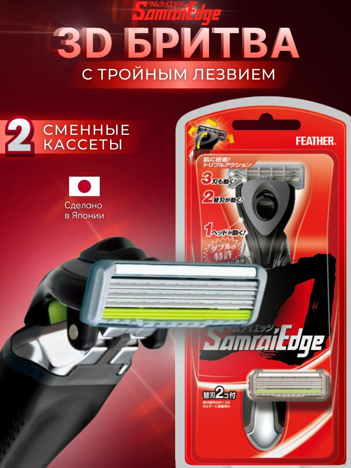 Feather Мужской бритвенный станок Samurai Edge с тройным лезвием, 2 кассеты.