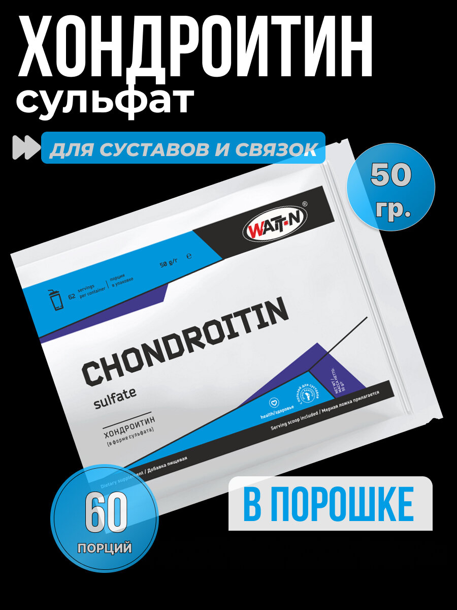WATT NUTRITION Хондроитин сульфат для суставов, 50 гр, порошок