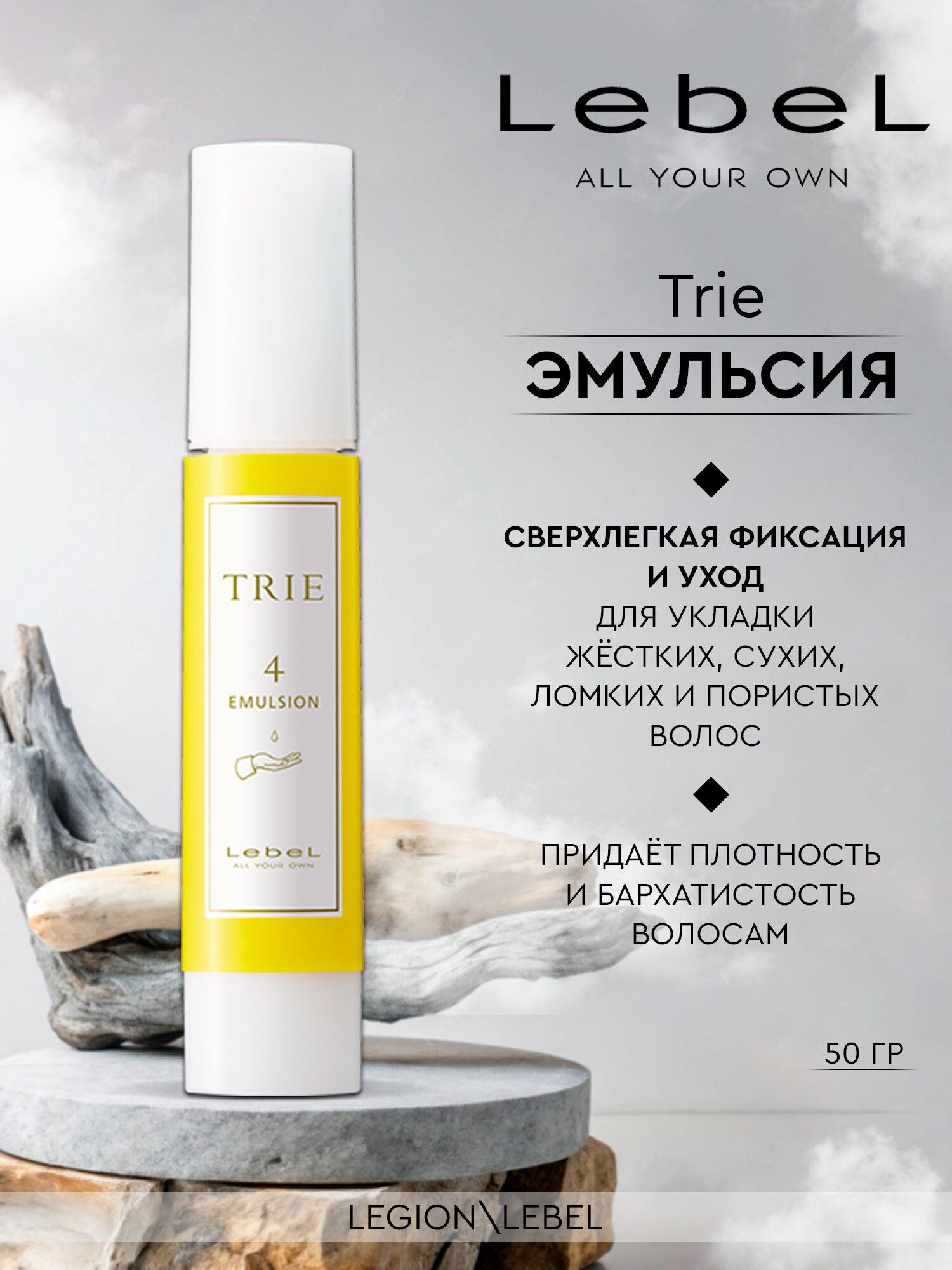 Lebel Trie Эмульсия для волос Move Emulsion 4 50 г