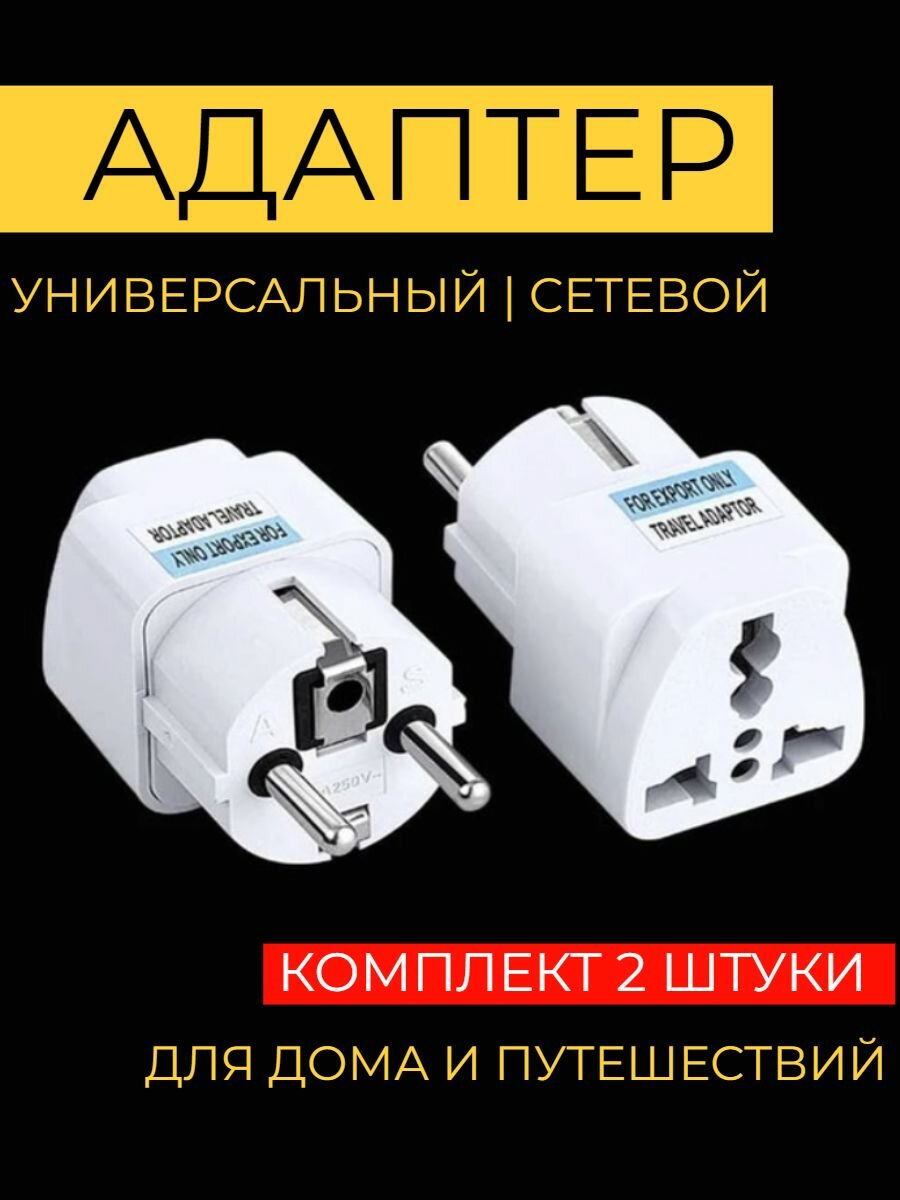 Переходники с китайской вилки на евровилку, адаптер на розетку для путешествий, набор 2 шт