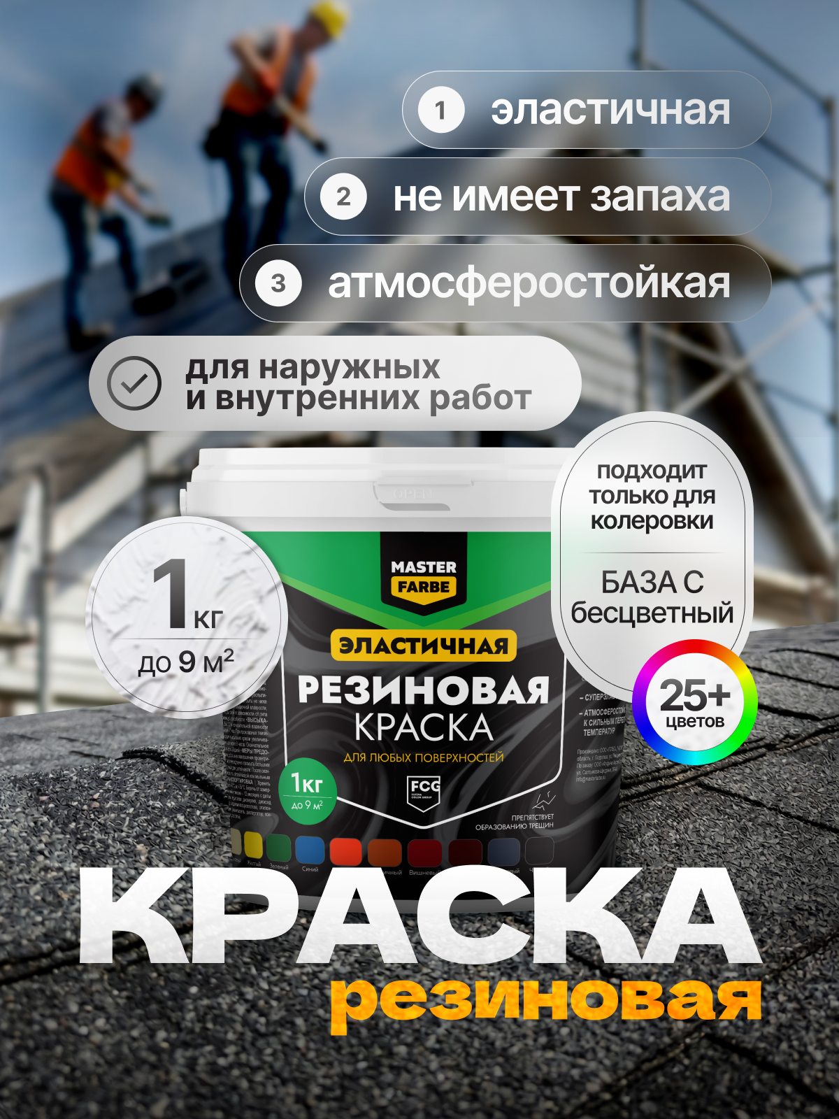 Краска резиновая для наружных и внутренних работ Masterfarbe краска акриловая, эластичная, база C 1 кг