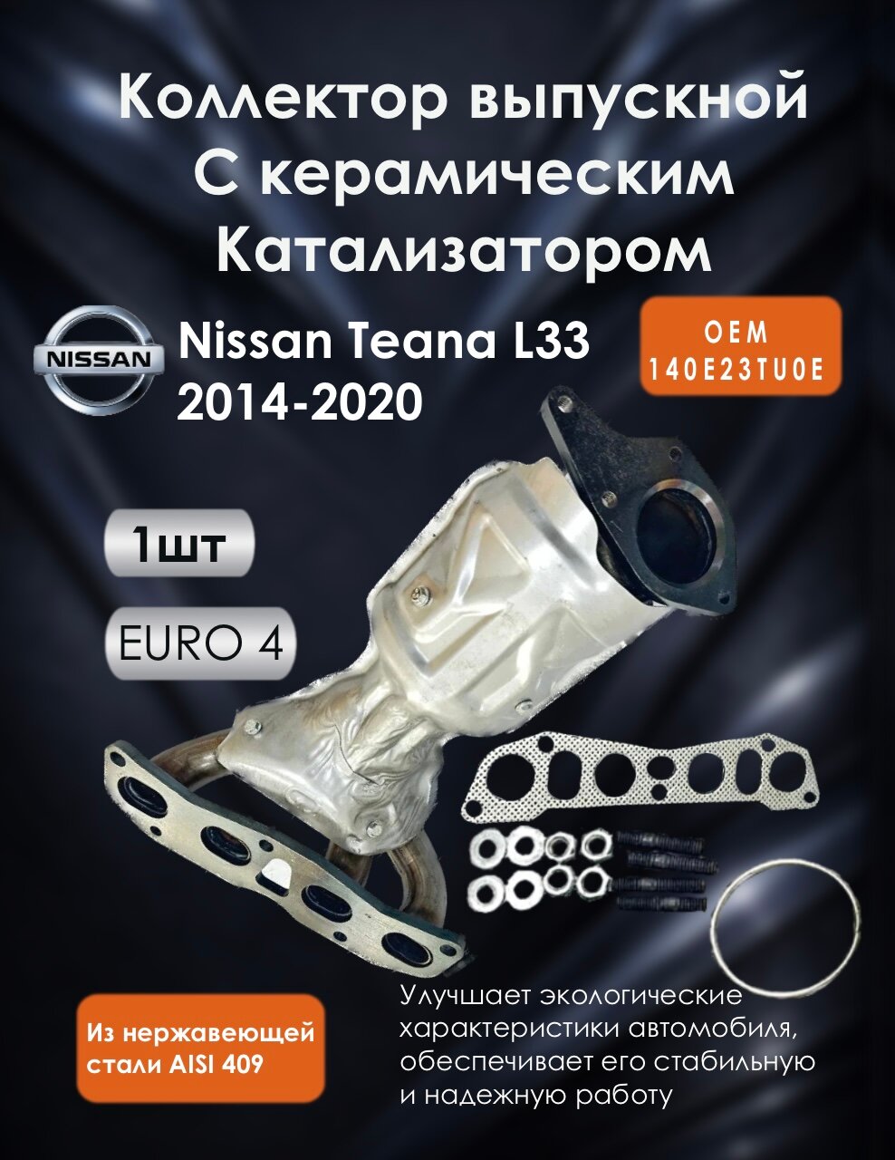 Выпускной коллектор с катализатором Nissan Teana Ниссан Теана