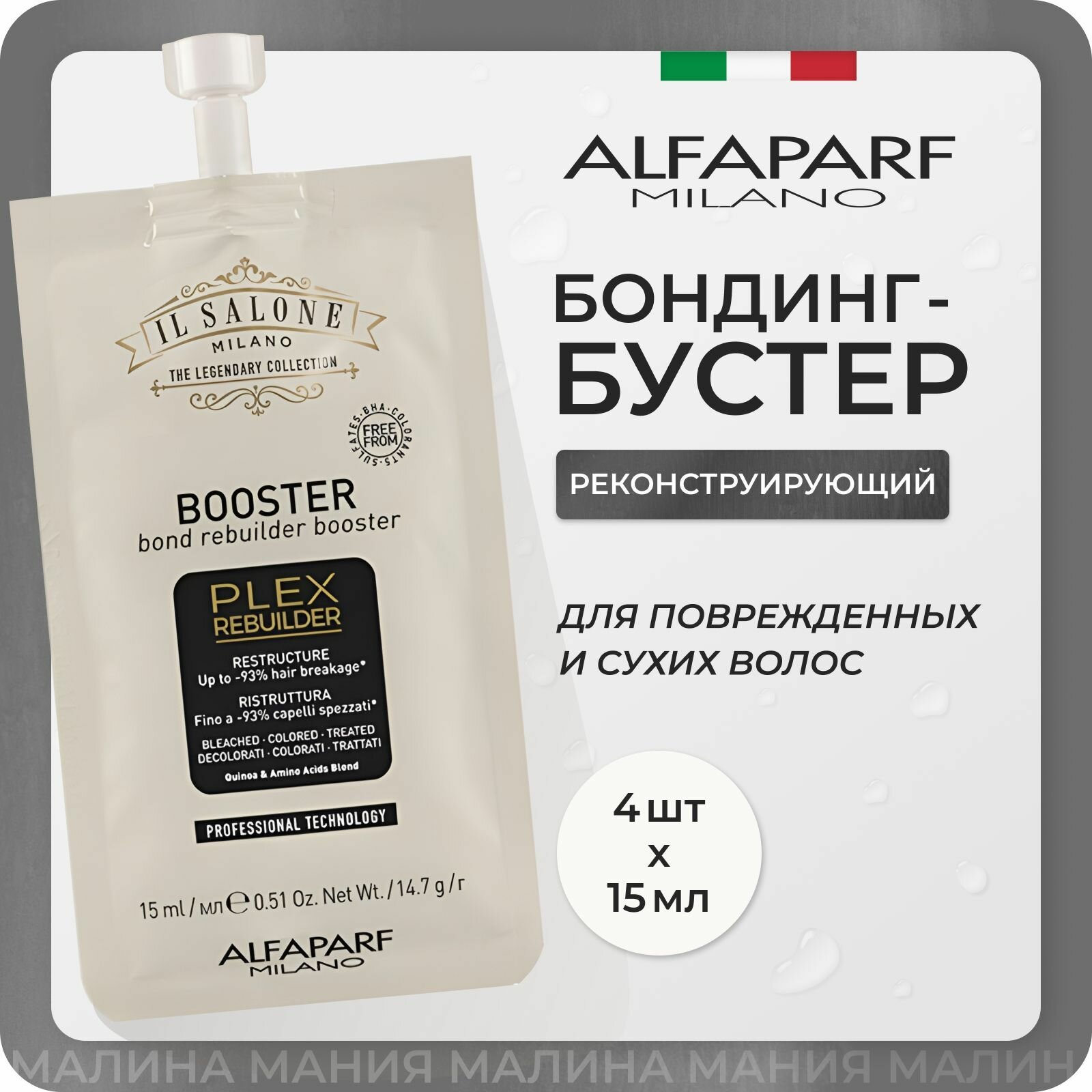 ALFAPARF MILANO Реконструирующий бондинг-бустер PLEX REBUILDER для осветленных и окрашенных волос, набор 4*15 мл/ IL SALONE