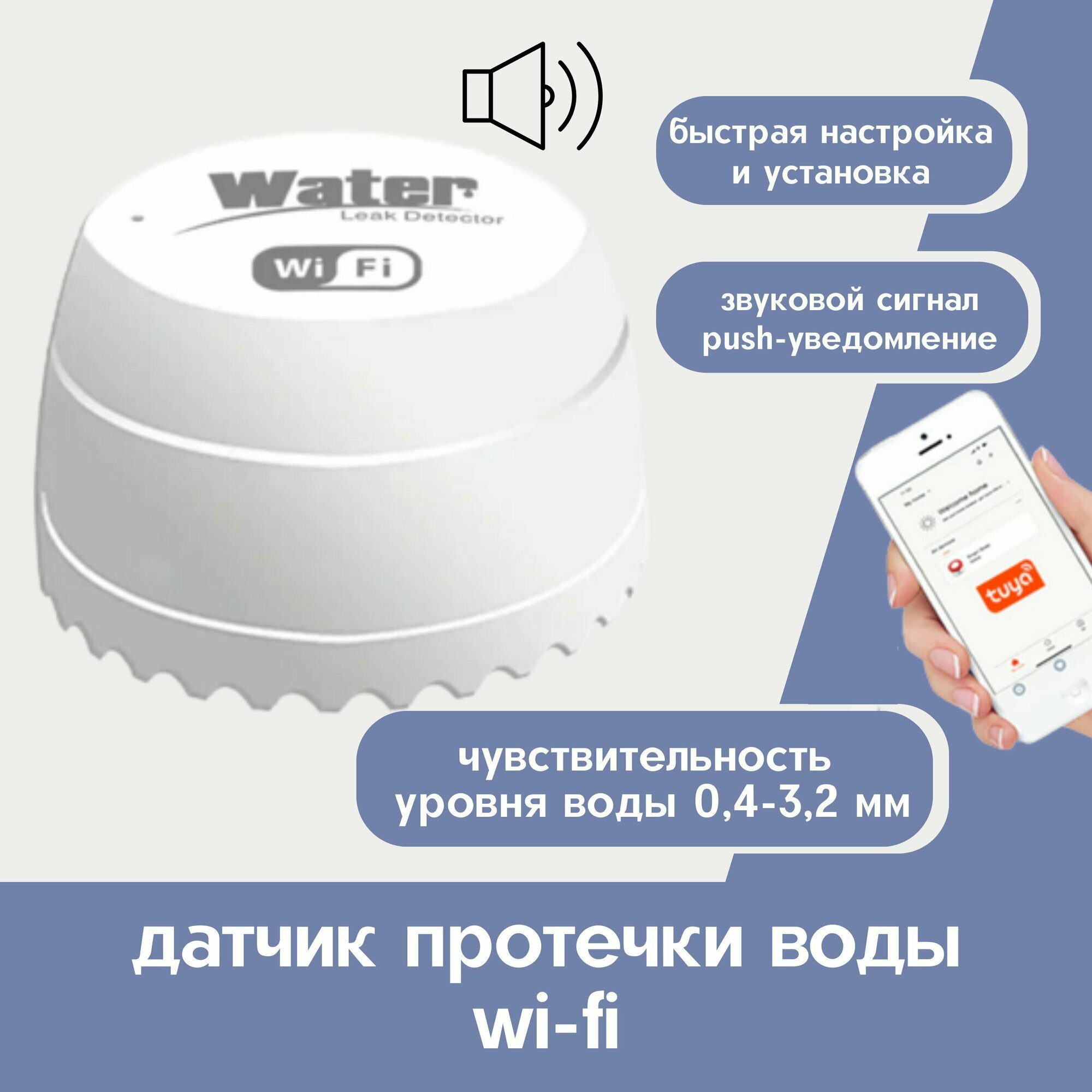 Беспроводной датчик протечки воды Wi-Fi tuya и Smart Life