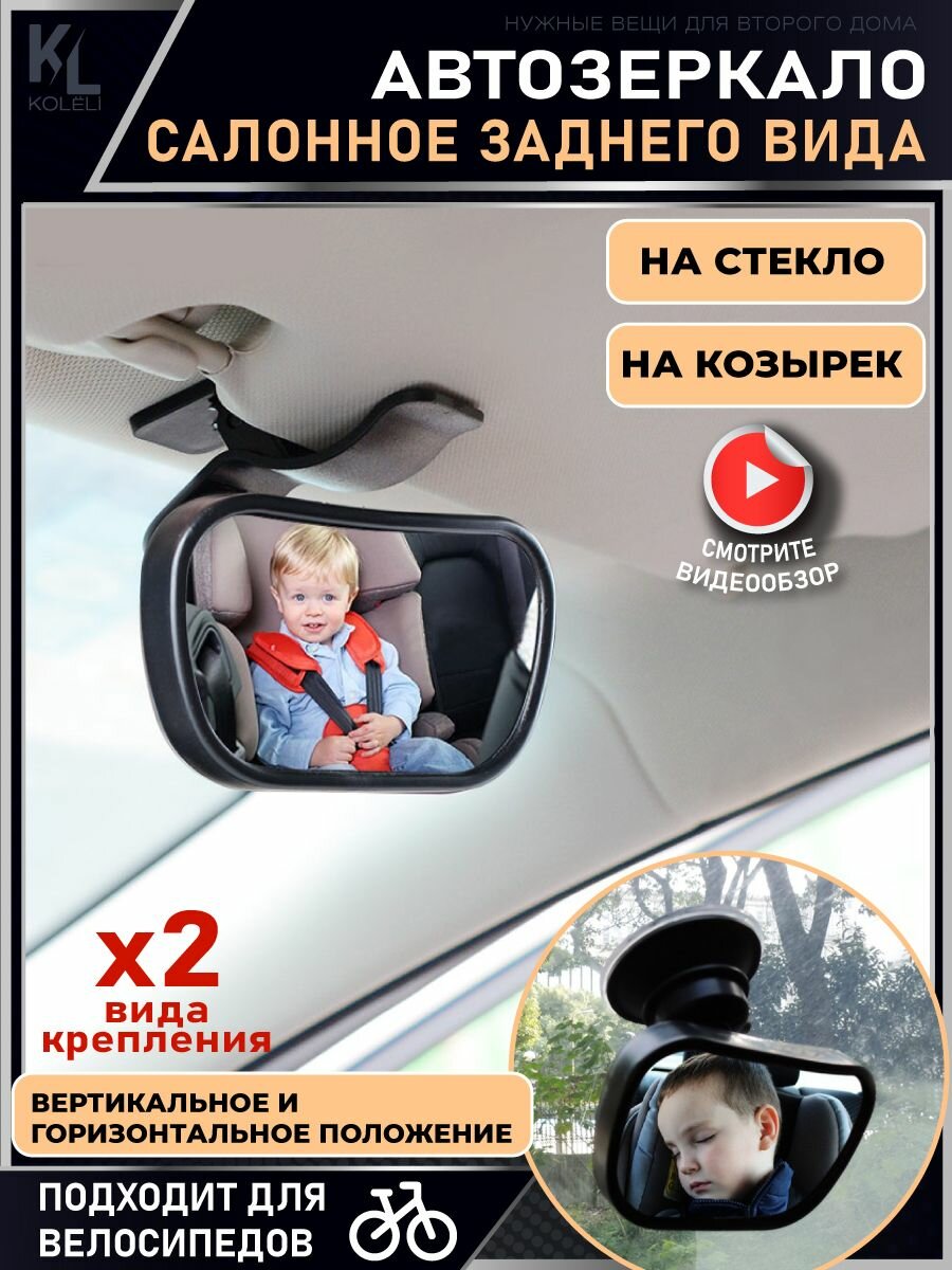 КоЛёли / Сферическое детское автомобильное зеркало заднего вида
